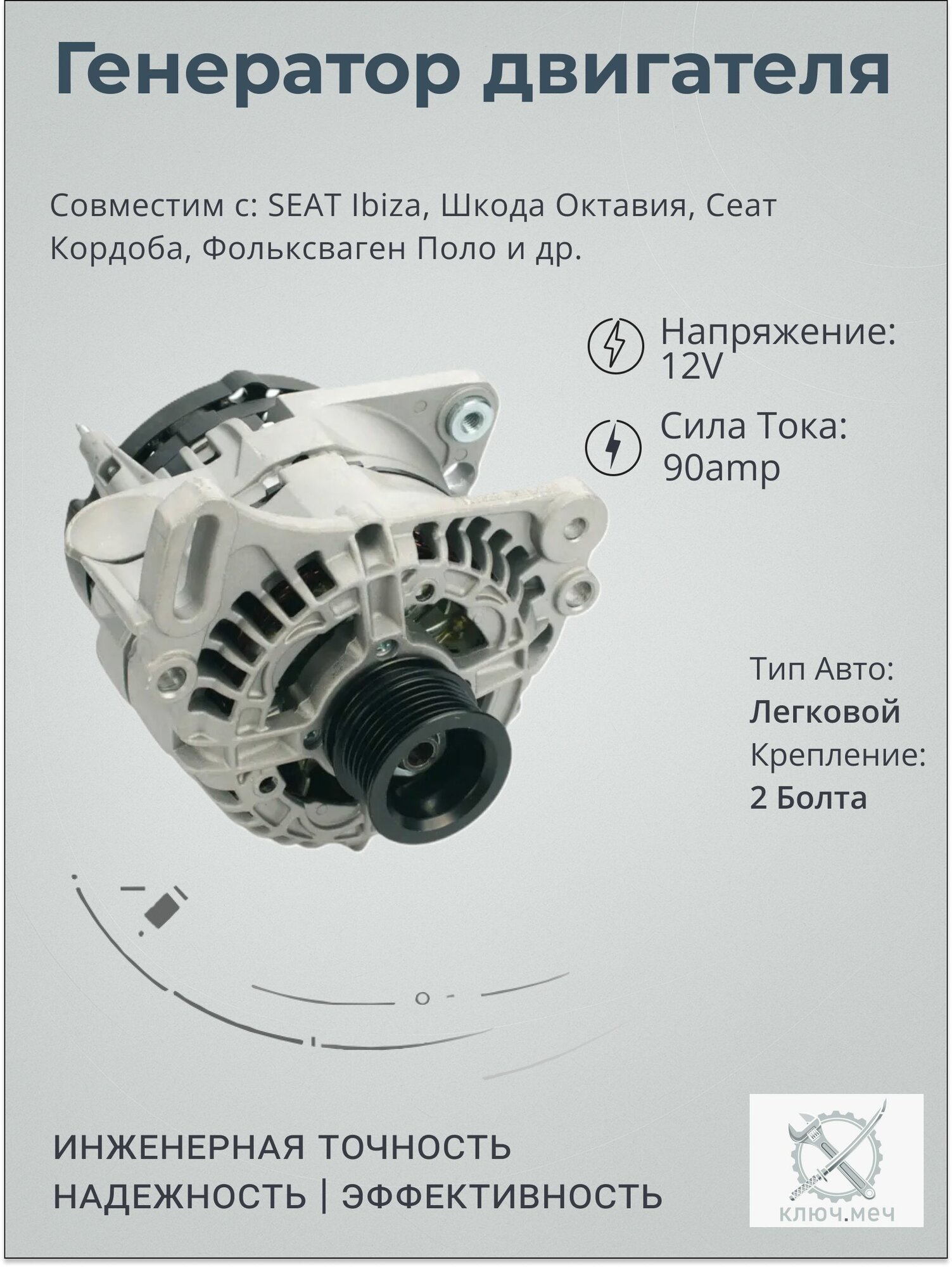 Генератор для SEAT Ibiza, Шкода Октавия, Сеат Кордоба, Фольксваген Поло