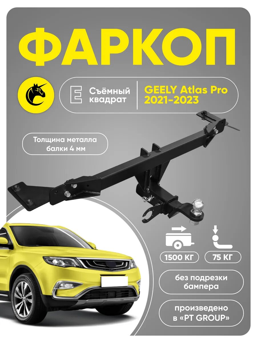 Фаркоп/ съемный квадрат/ GEELY Atlas Pro (Джили Атлас Про) с 2021-2023 г. в.