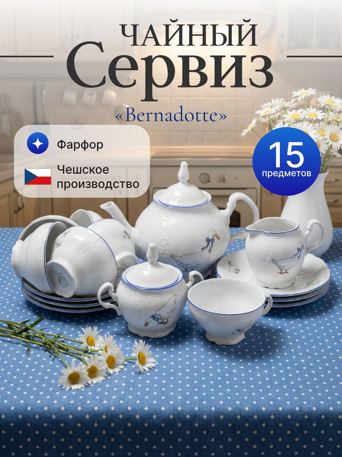 Чайный сервиз 6/9, "Bernadotte", декор "Гуси"