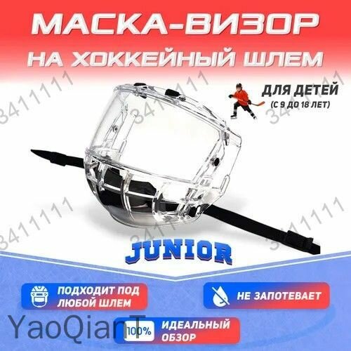 Визор хоккейный, размер: Универсальный