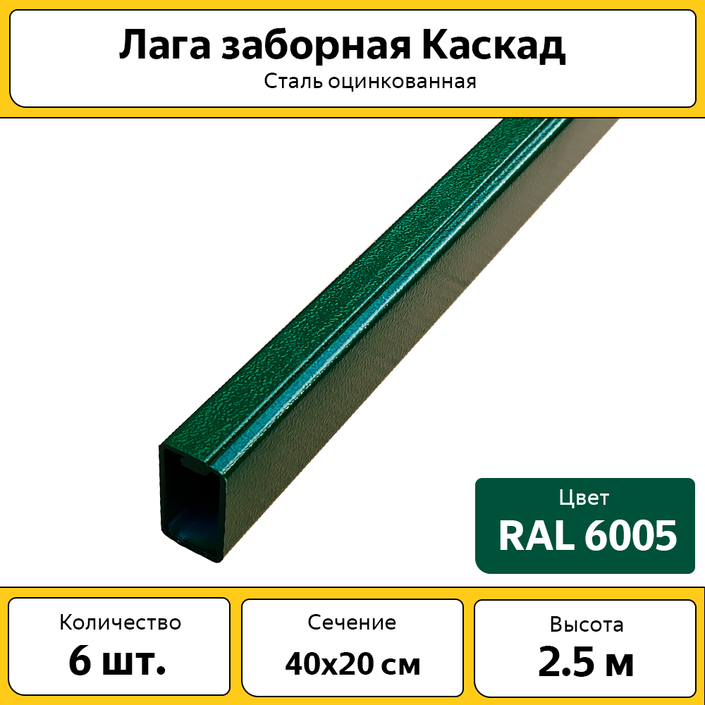 Лаги вальцованные Каскад зеленые (6 шт.) / 40х20 мм / 2.5 м RAL 6005