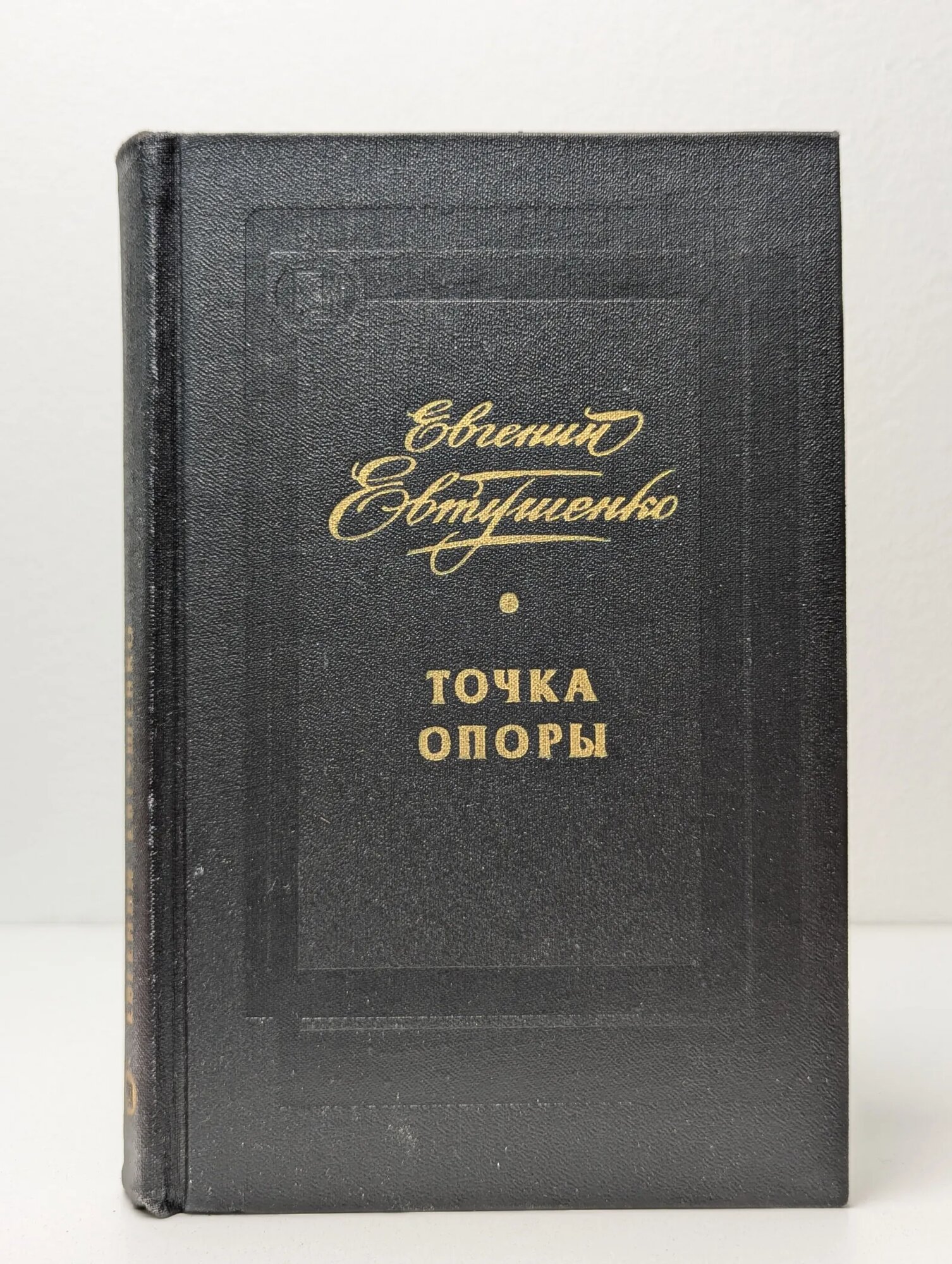 Точка опоры Евтушенко Евгений Александрович 1981
