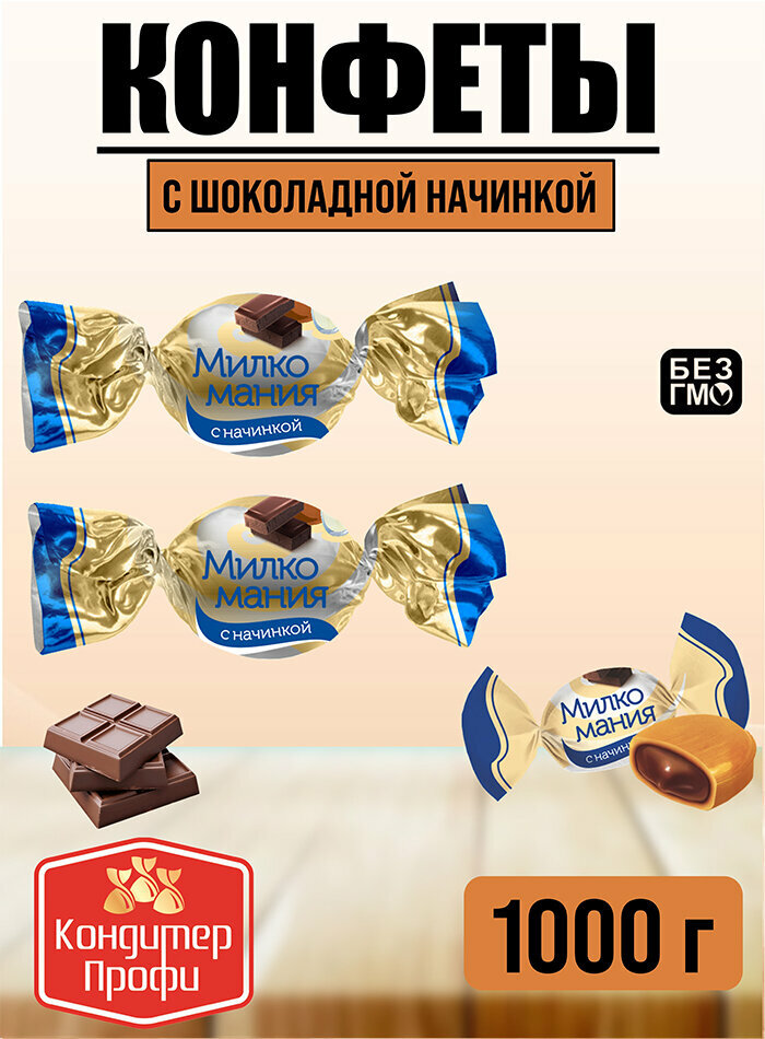 Карамель молочная "Милкомания" с шоколадной начинкой 1кг