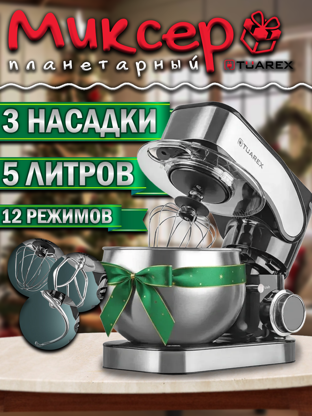 Планетарный миксер с чашей 5 литров TUAREX TK-4203 / 1800 Вт