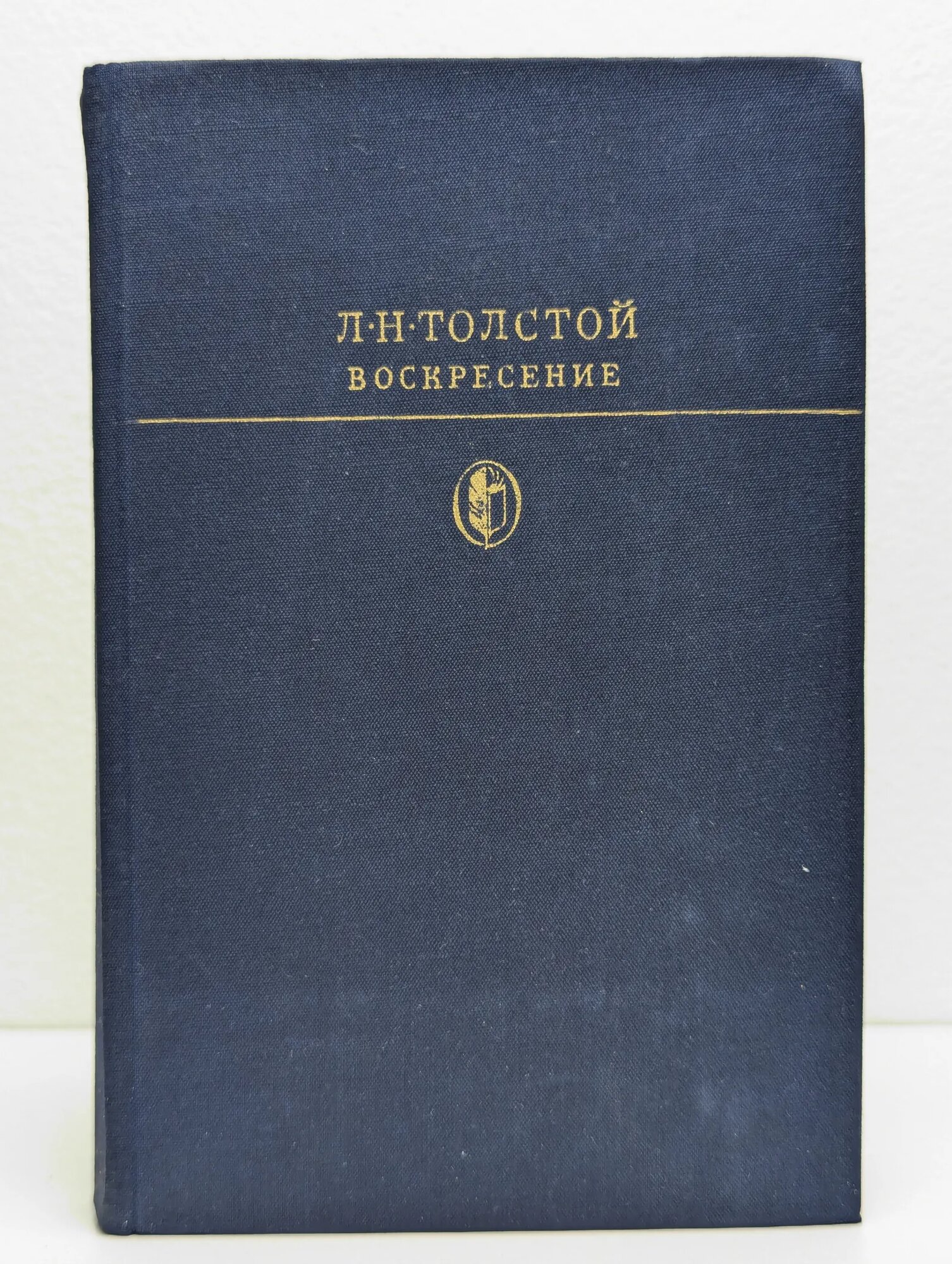 Воскресение Толстой Лев Николаевич 1978