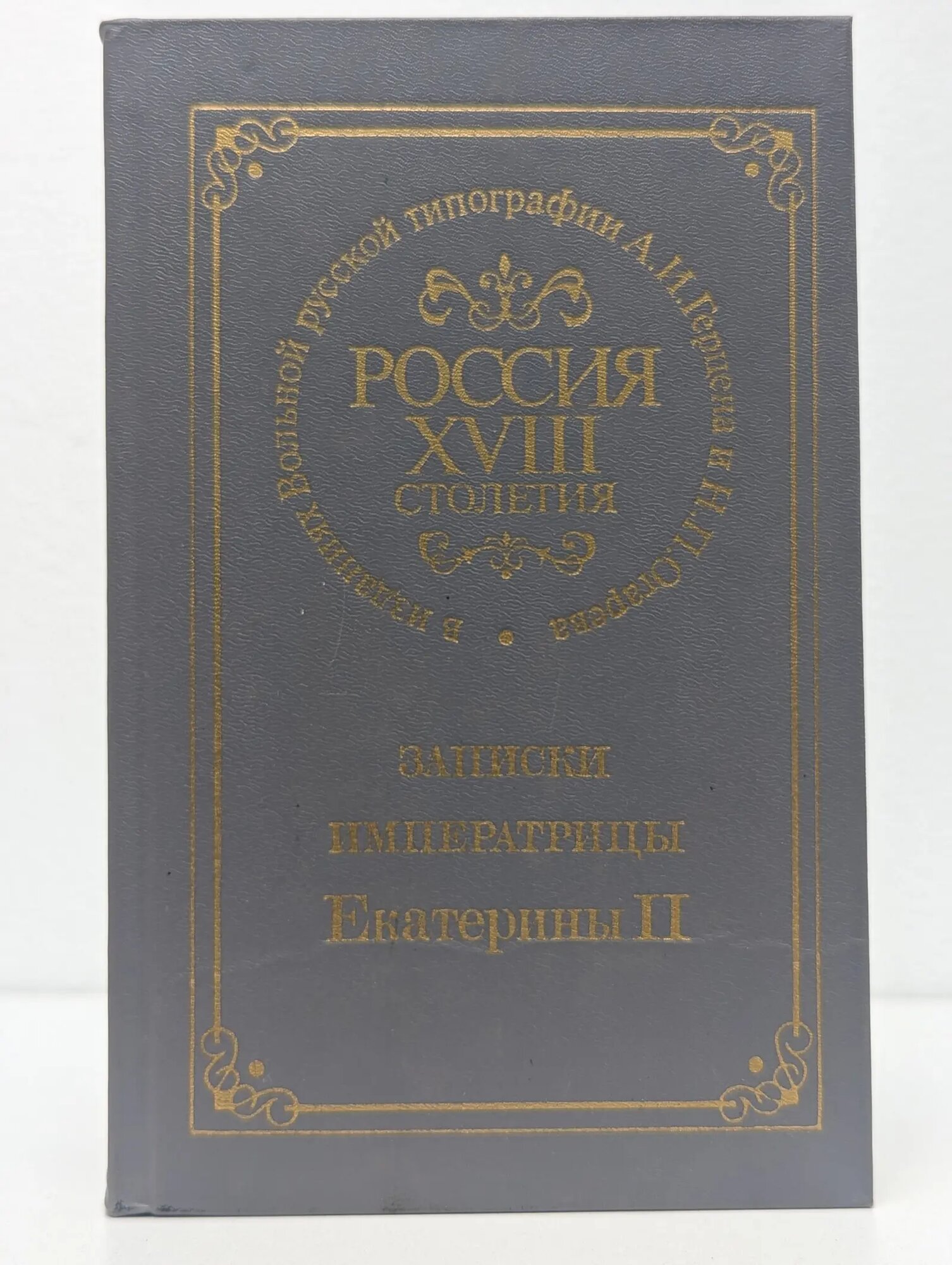 Записки императрицы Екатерины II Сборник 1990