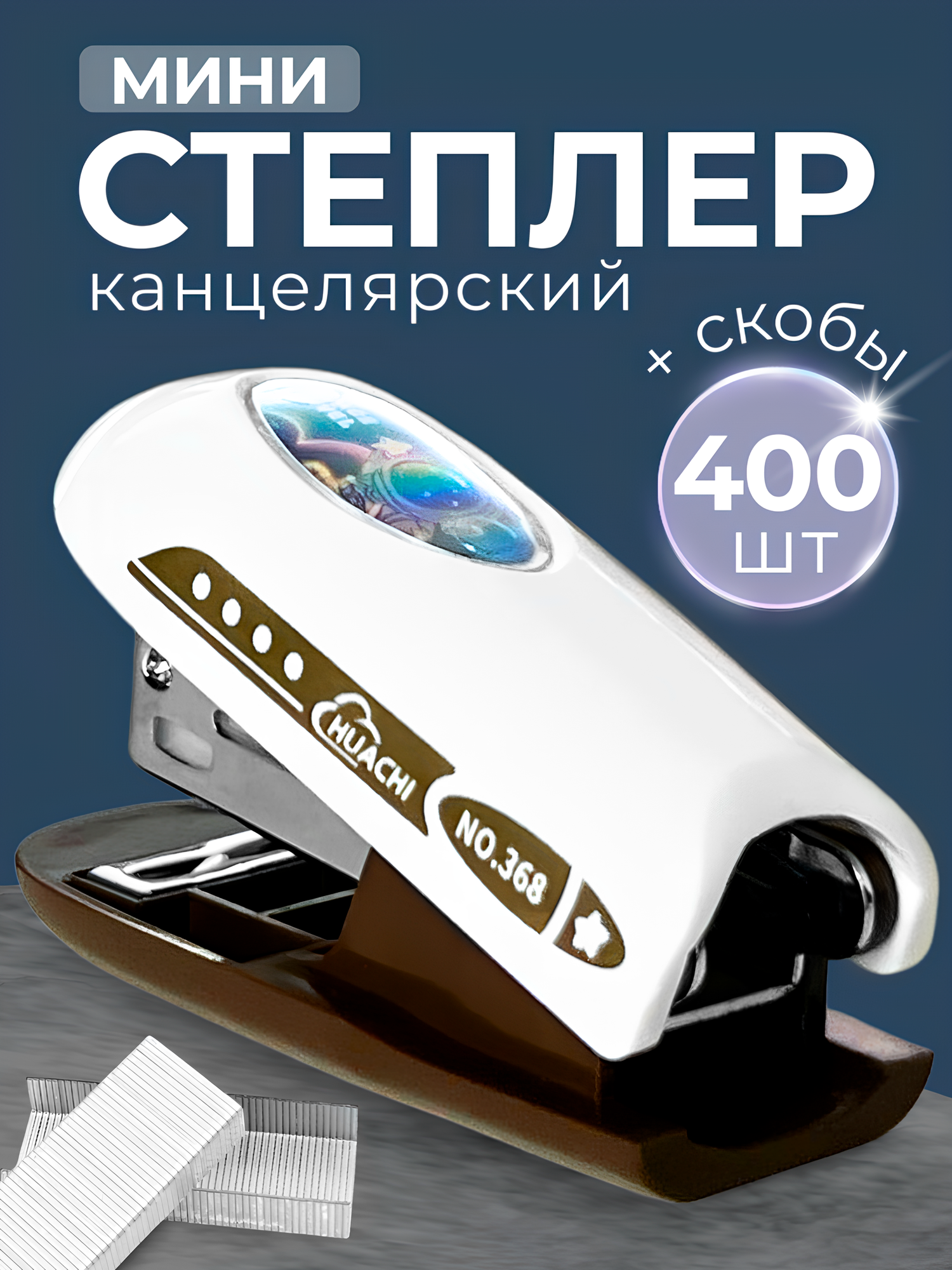 Мини степлер канцелярский со скобами №24/6, космонавт, компактный