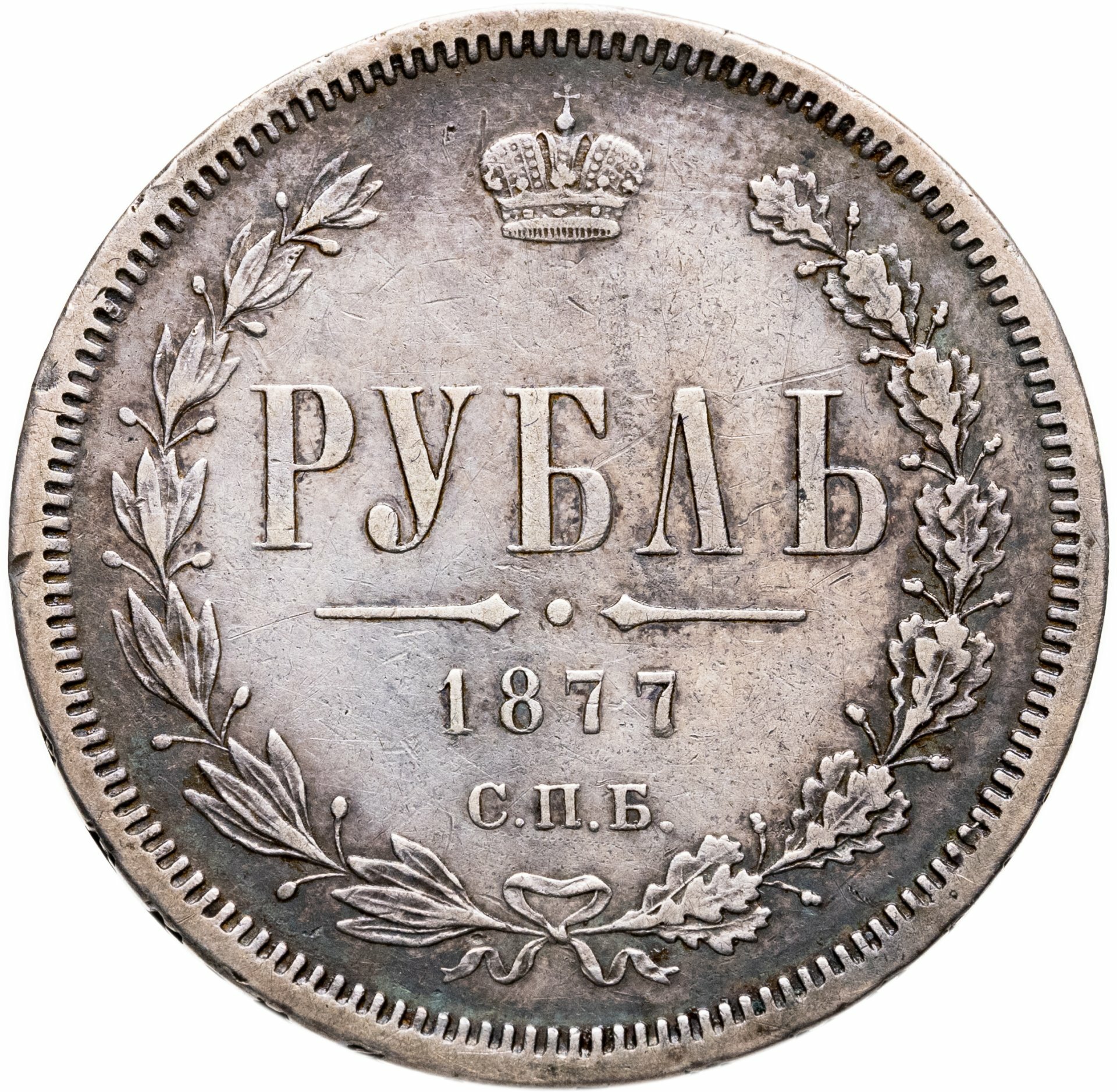 1 рубль 1877 СПБ-НІ, Серебро 868, в сохранности VF-XF