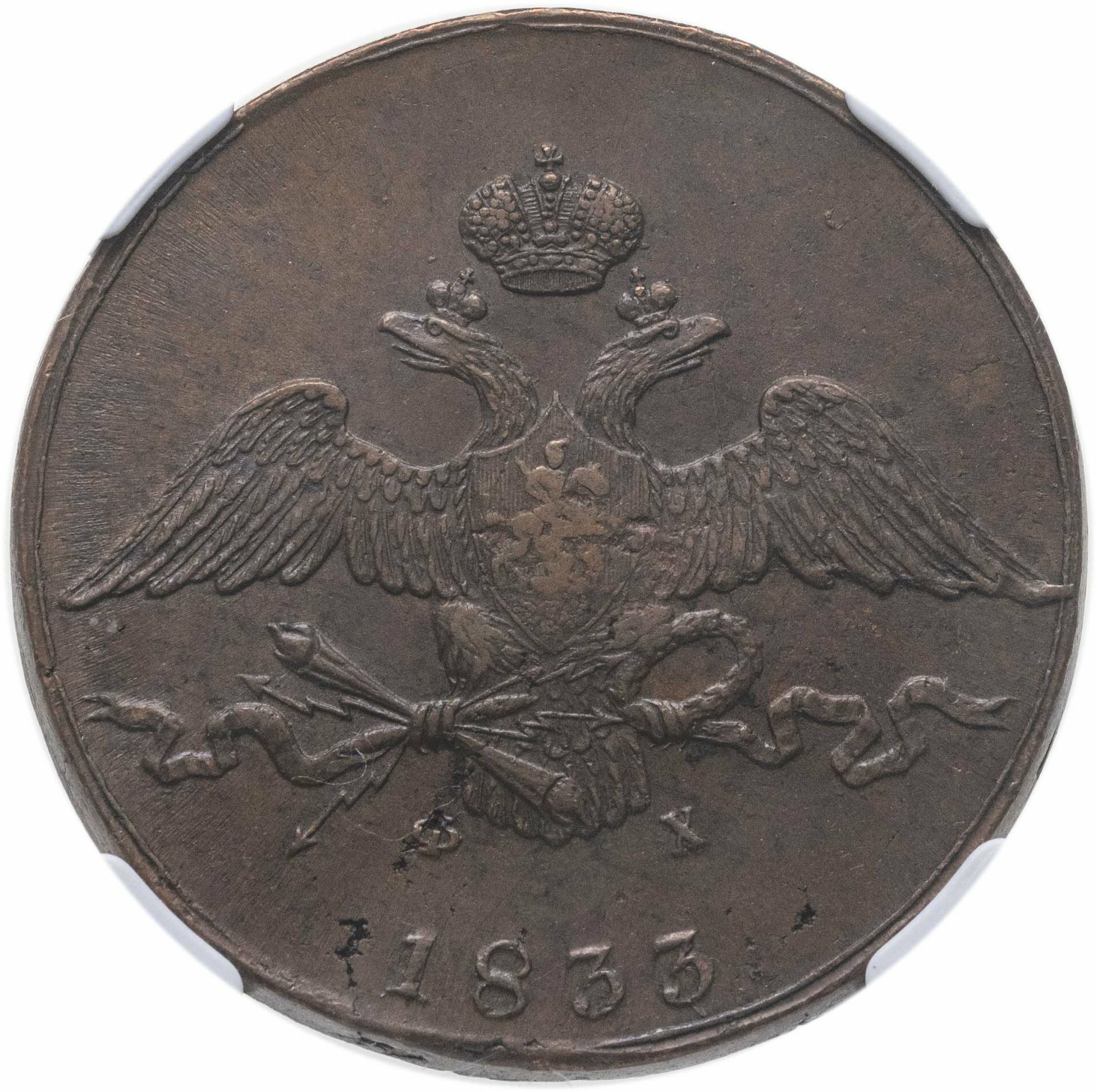 10 копеек 1833 ЕМ-ФХ в слабе ННР AU55BN, Медь