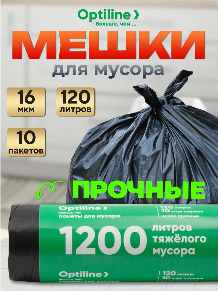 Мешки для мусора, 120 литров, чёрные, 10 штук, плотность 16 мкм
