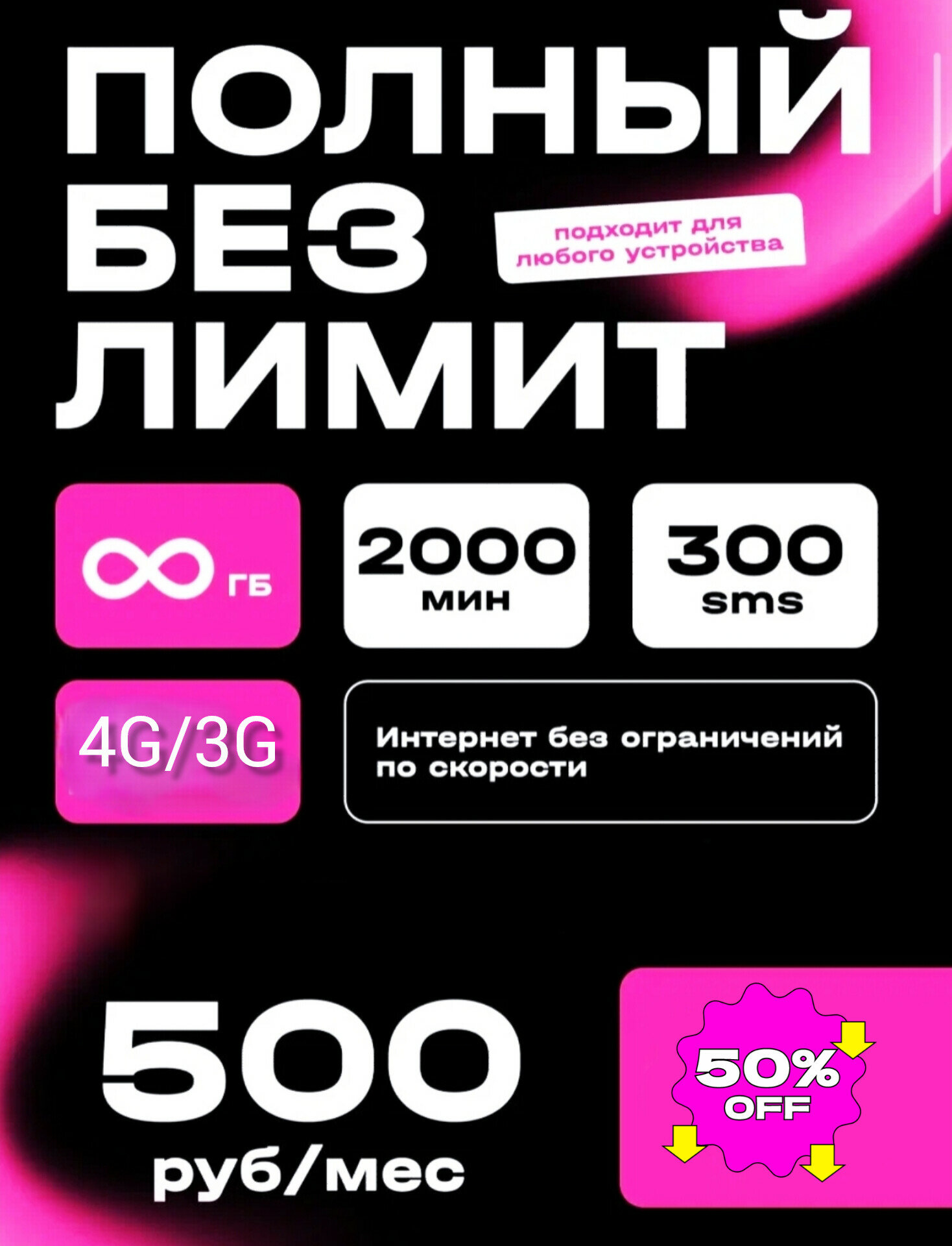 SIM-карта T тариф для любых устройств 2000м/интернет безлимит/300смс за 500р мес
