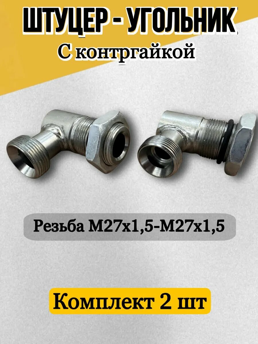 Штуцер для РВД угловой с контргайкой 2шт М27х1,5