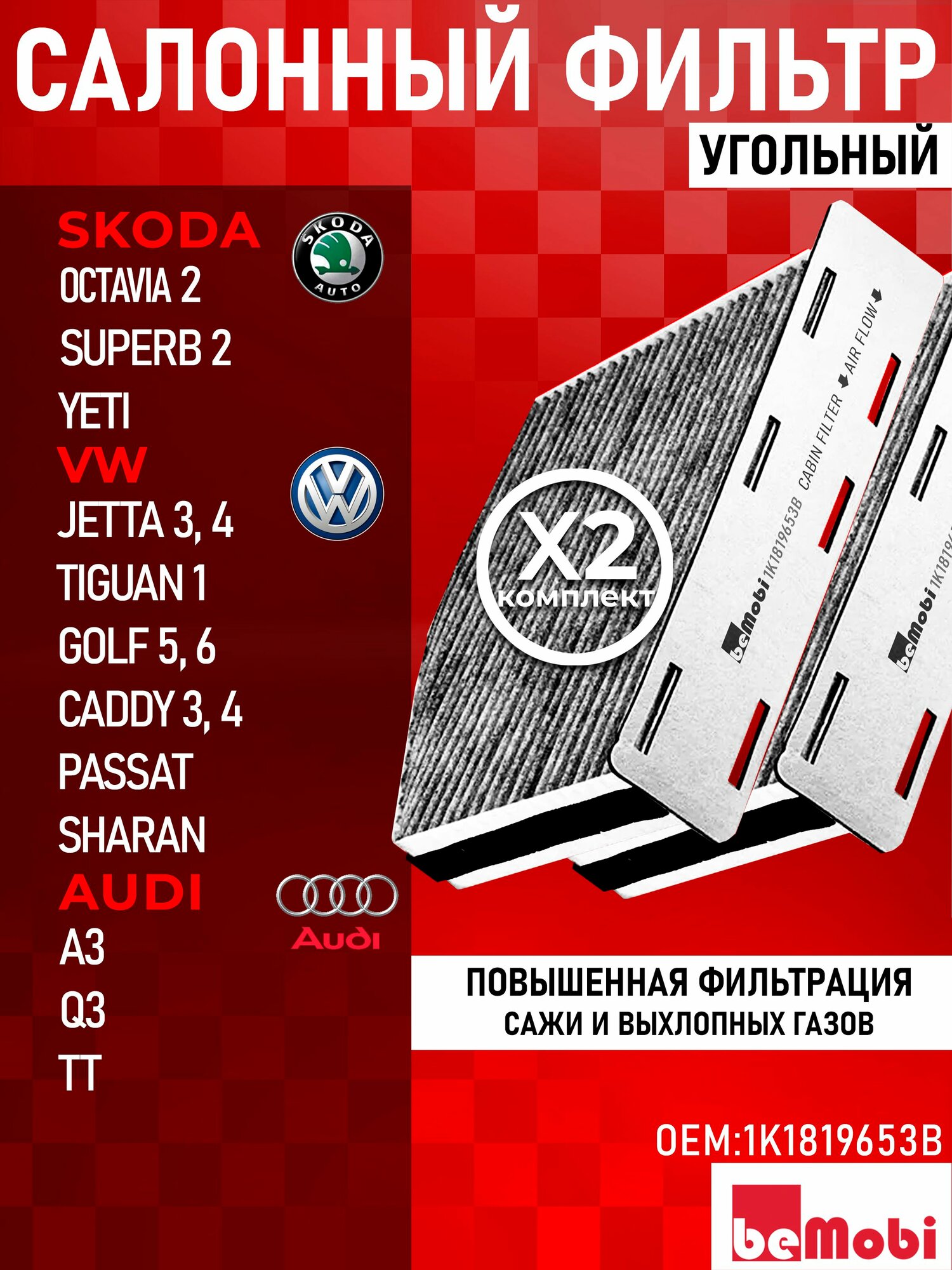 Салонный фильтр угольный для AUDI, SKODA, VOLKSWAGEN, SEAT OEM 1K1819653B