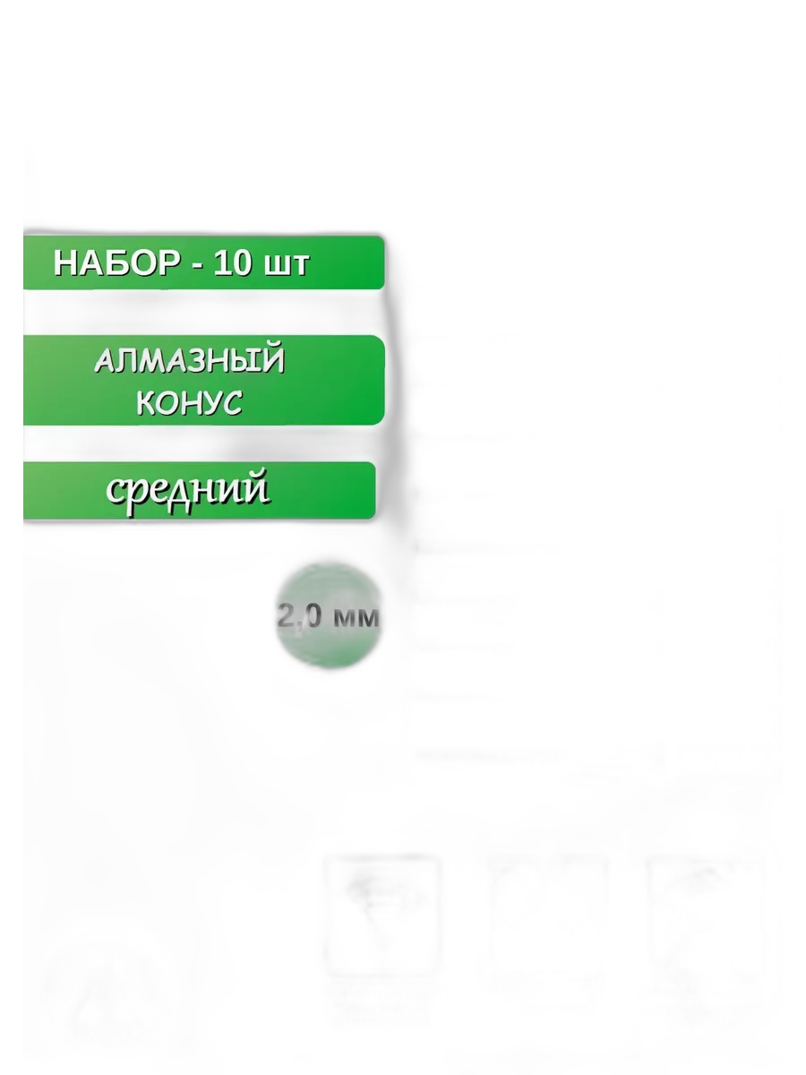 Набор фрез Алмазный конус 2,0 мм Средний 10 шт