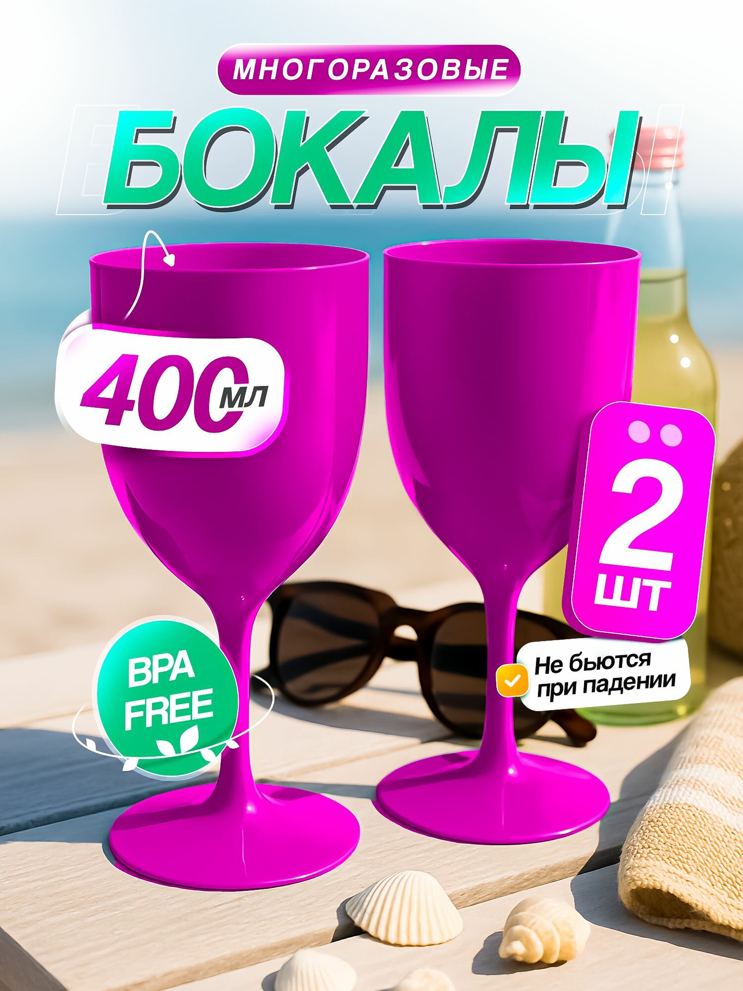 Бокалы пластиковые многоразовые небьющиеся для шампанского, для вина