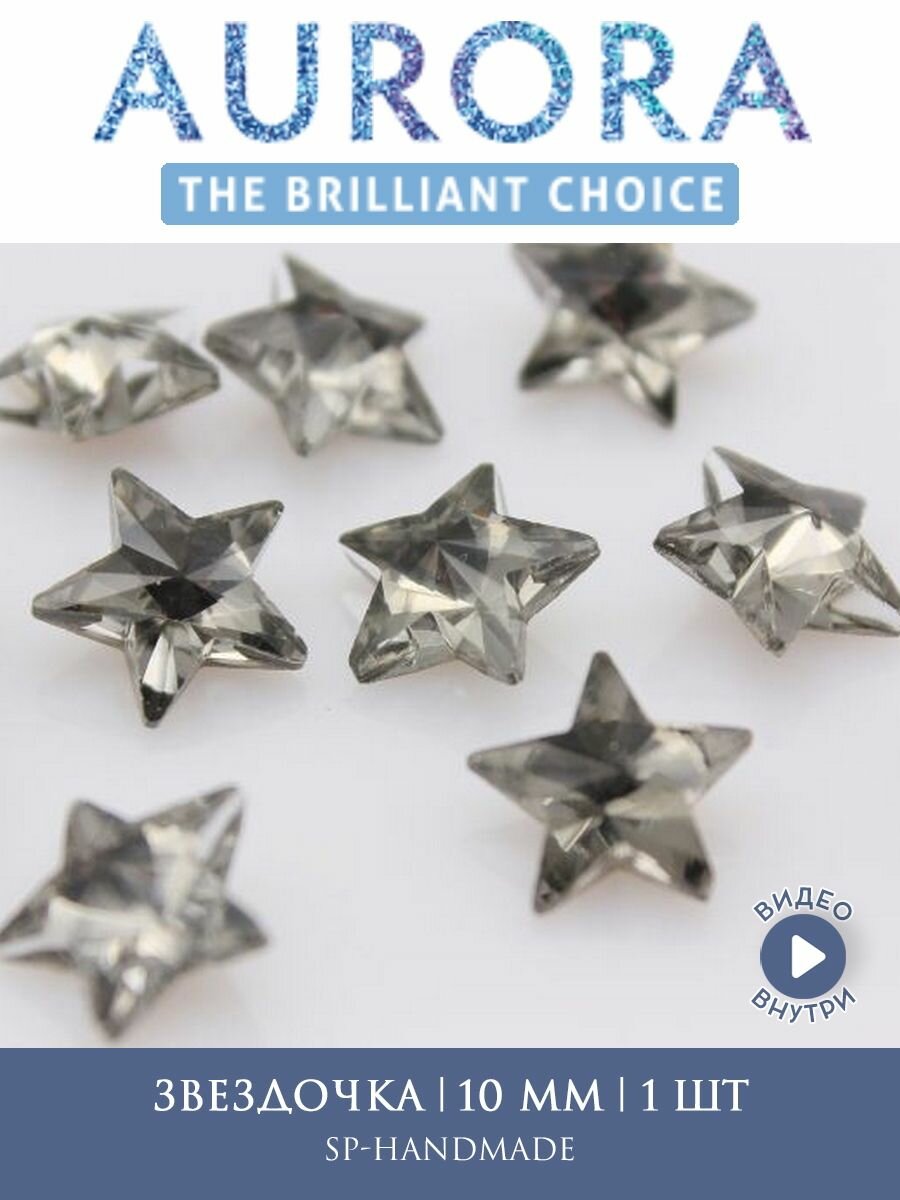 Кристалл-звездочка Aurora 4745 10 мм Black Diamond 1 шт (стекло K9)