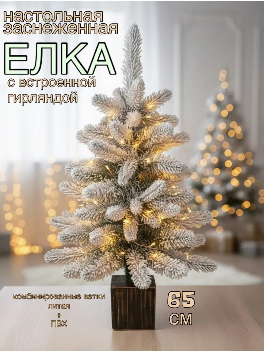 Елка "Елки Зеленые", искусственная, настольная, зеленая, литая/ПВХ, мини, 65см с гирляндой