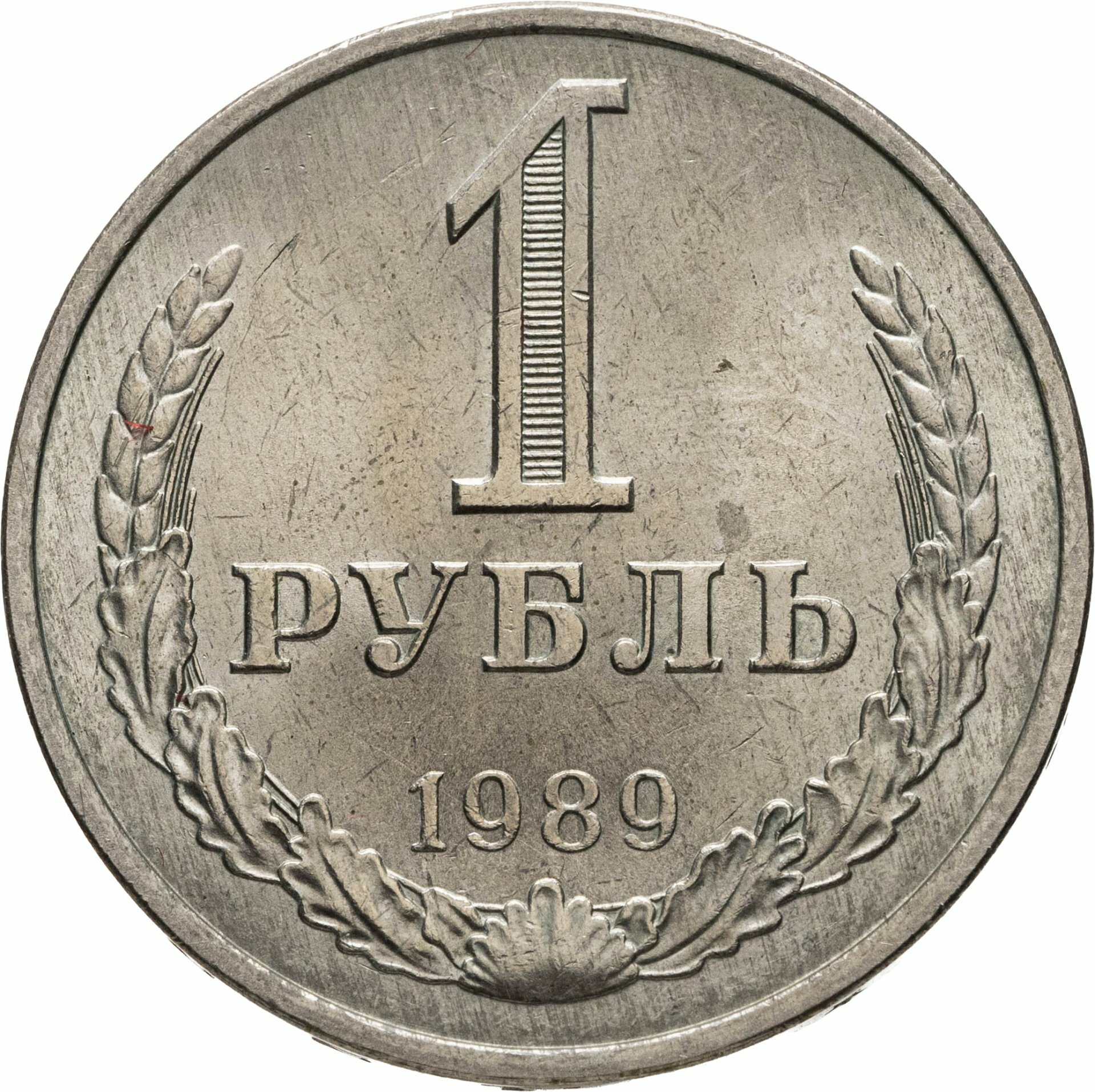 1 рубль 1989, Мельхиор медь-никель, в сохранности AU-UNC