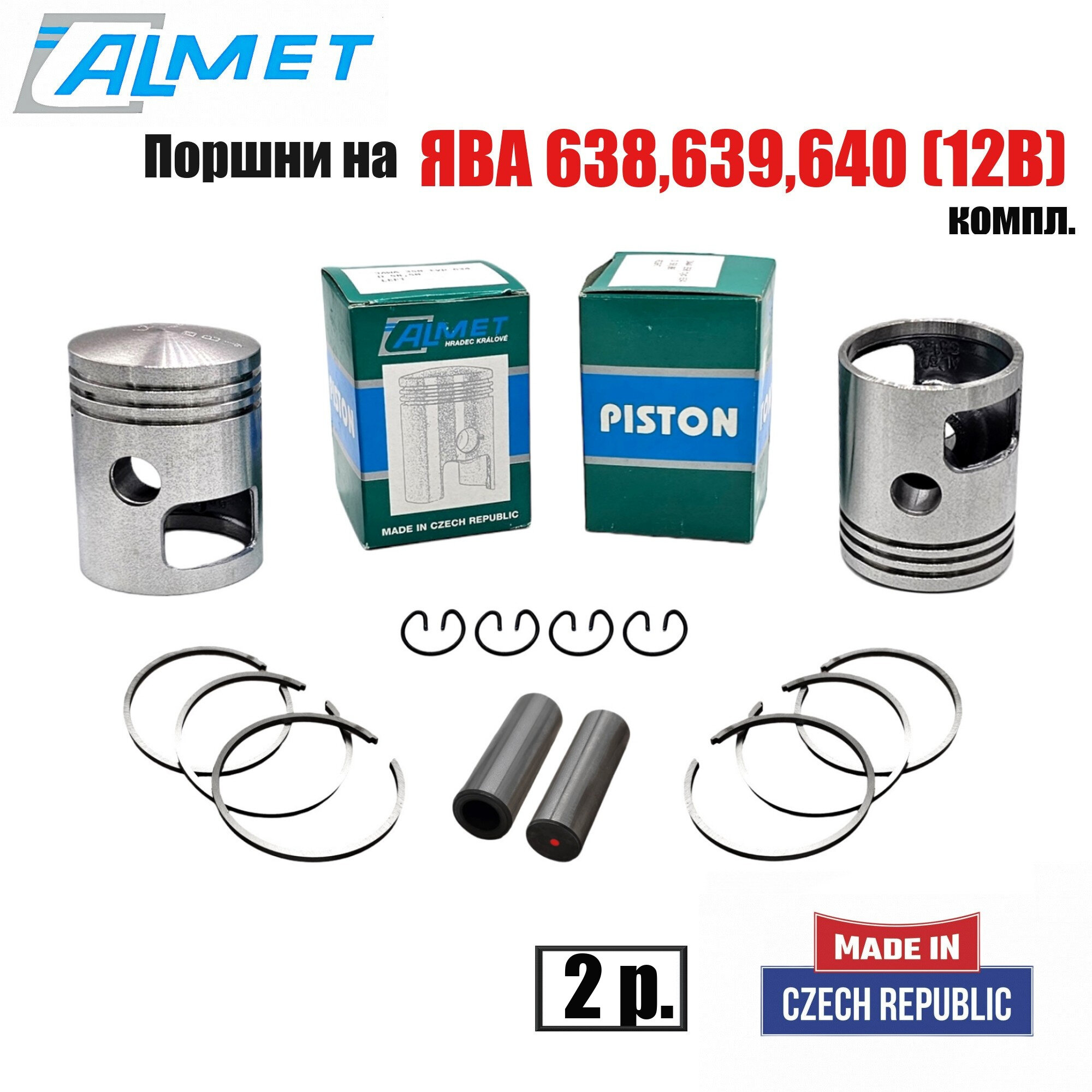 Поршень на мотоцикл Ява 350 638 , 639 , 640 (12В) 2 ремонт ALMET (Чехия) 58.50 пара в сборе с кольцами и пальцами, JAWA 350 638