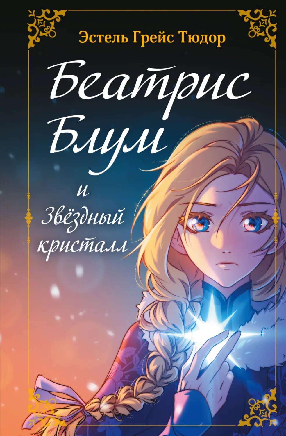 Беатрис Блум и Звездный кристалл. Книга 2 [Цифровая книга]