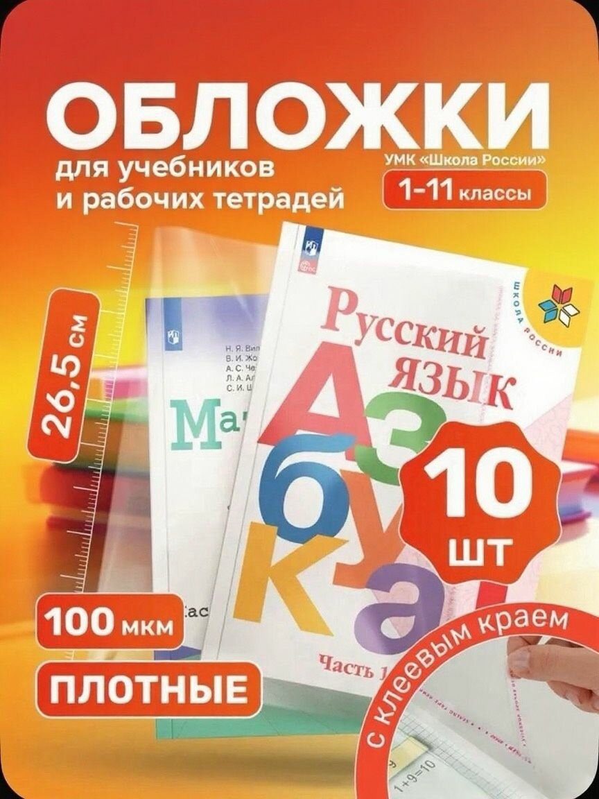 Обложки для учебников Школа России, Петерсон, 10 шт
