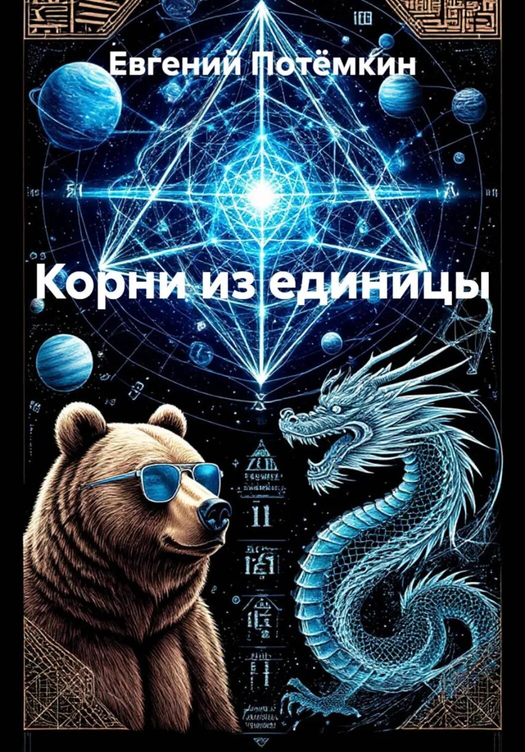 Корни из единицы [Цифровая книга]