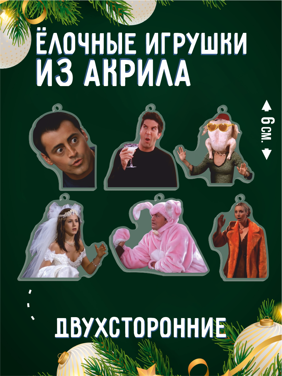 Елочные игрушки Сериал Друзья Моника