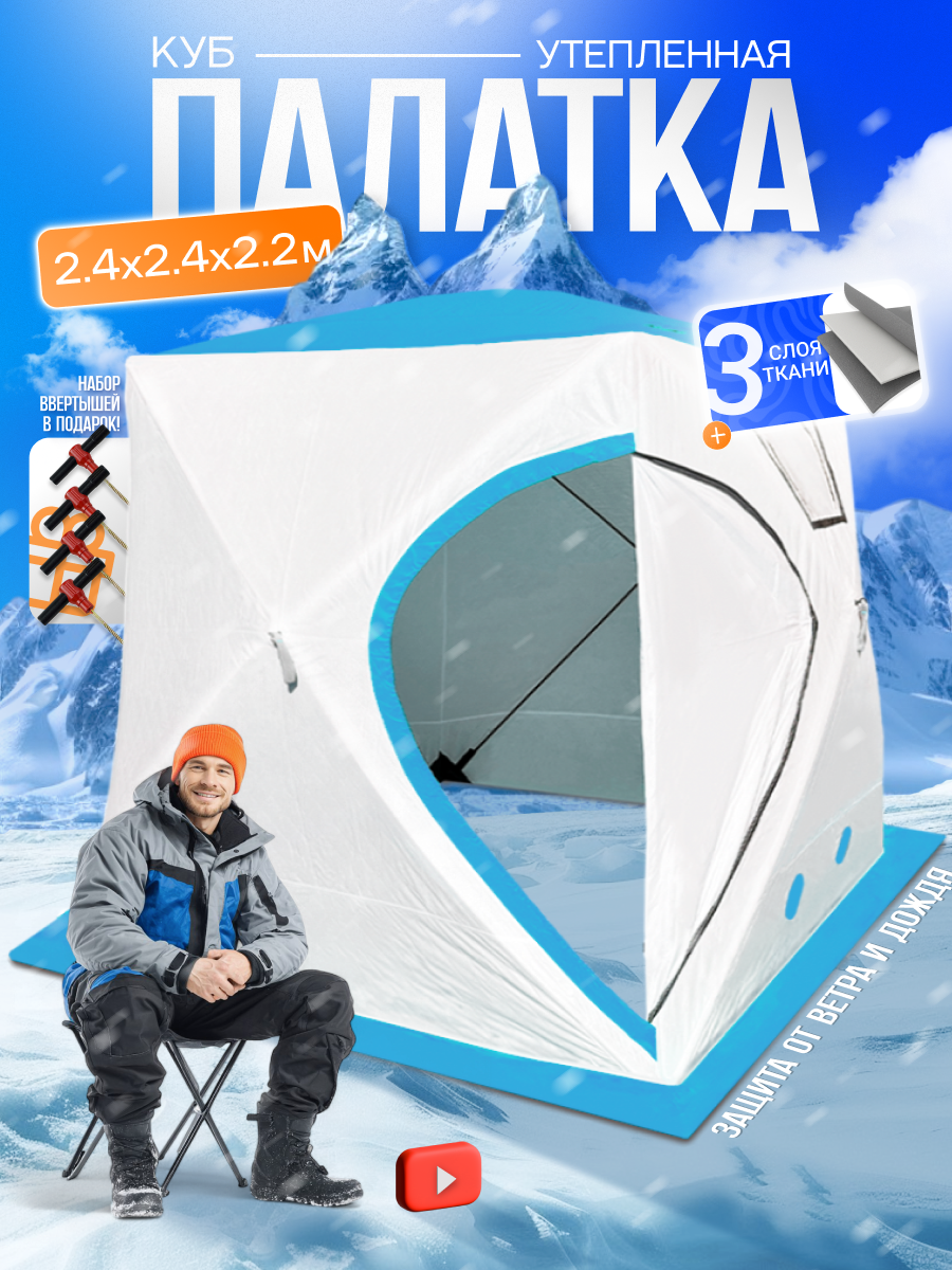 Палатка Куб 2403, для зимней рыбалки, утеплённая, трехслойная, каркас из стеклопластика
