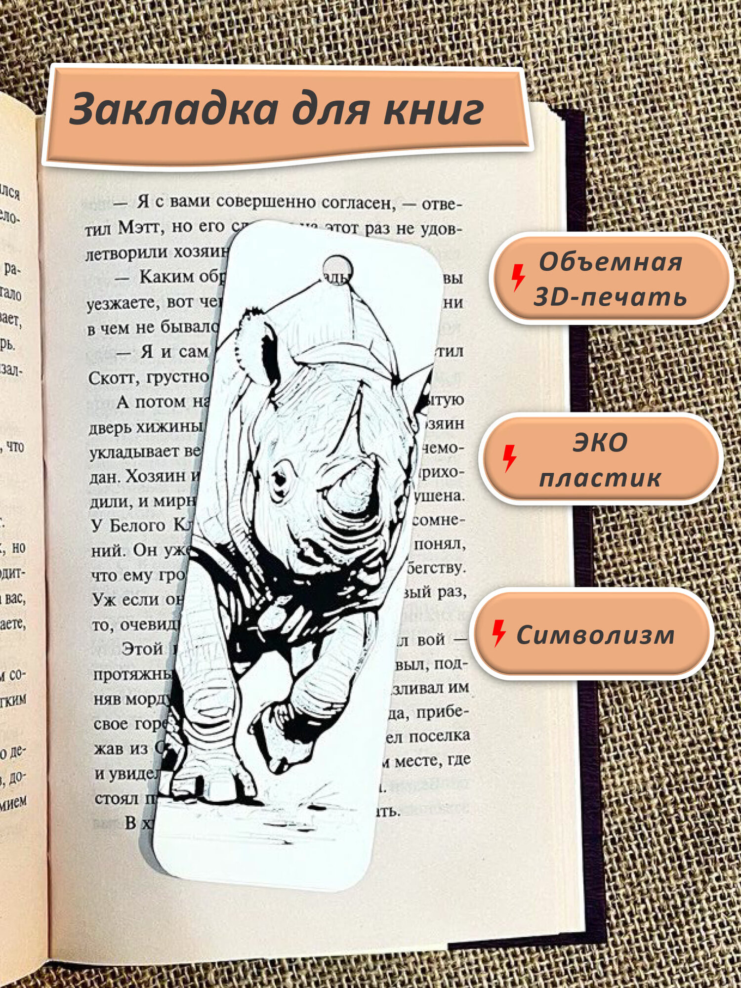 Эко-закладка для книг "Носорог" с рельефным (3D) изображением