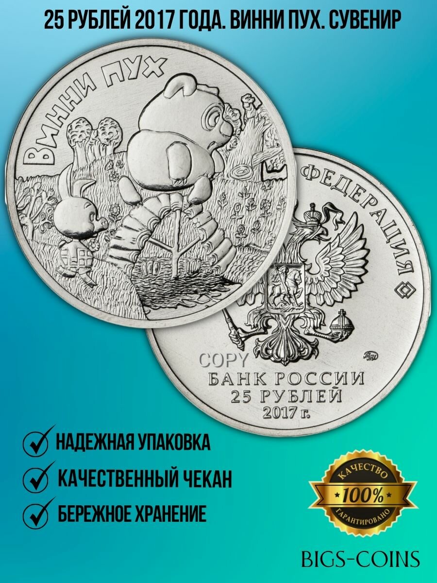 Монета 25 рублей "Винни Пух" 2017 года