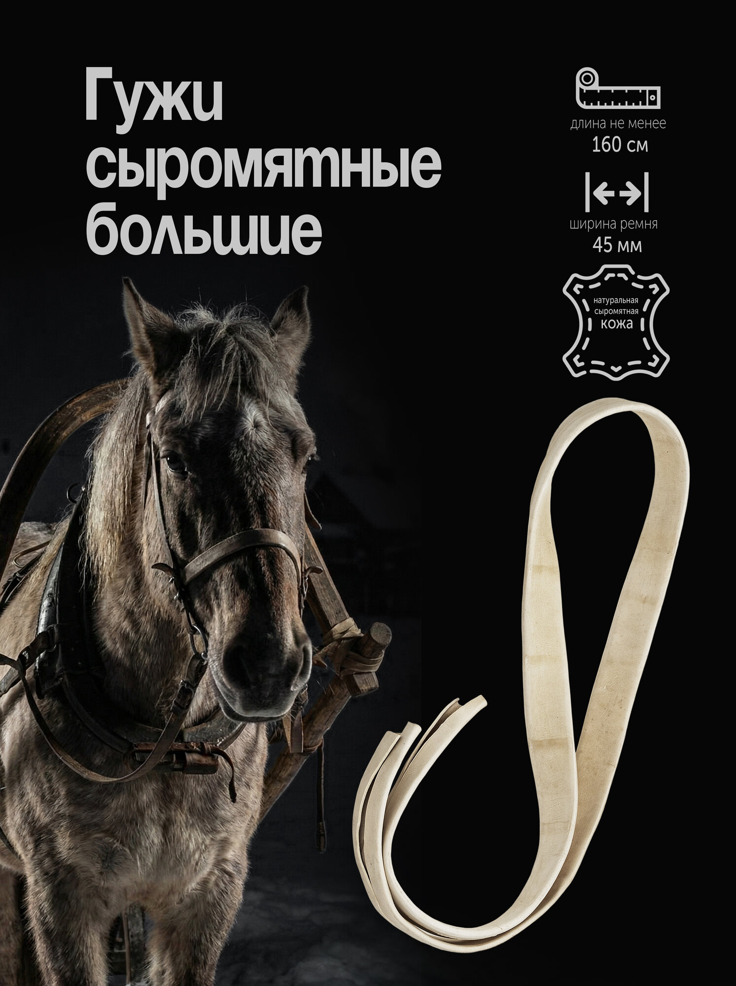Гужи сыромятные большие 1 штука, гуж для конной упряжи REITER