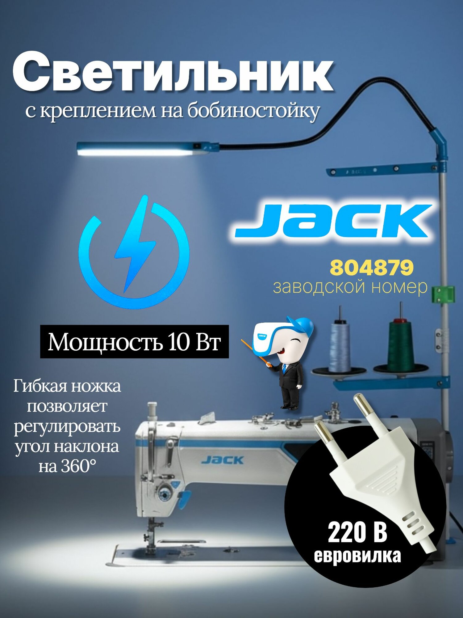 Лампа Jack с креплением на бобиностойку