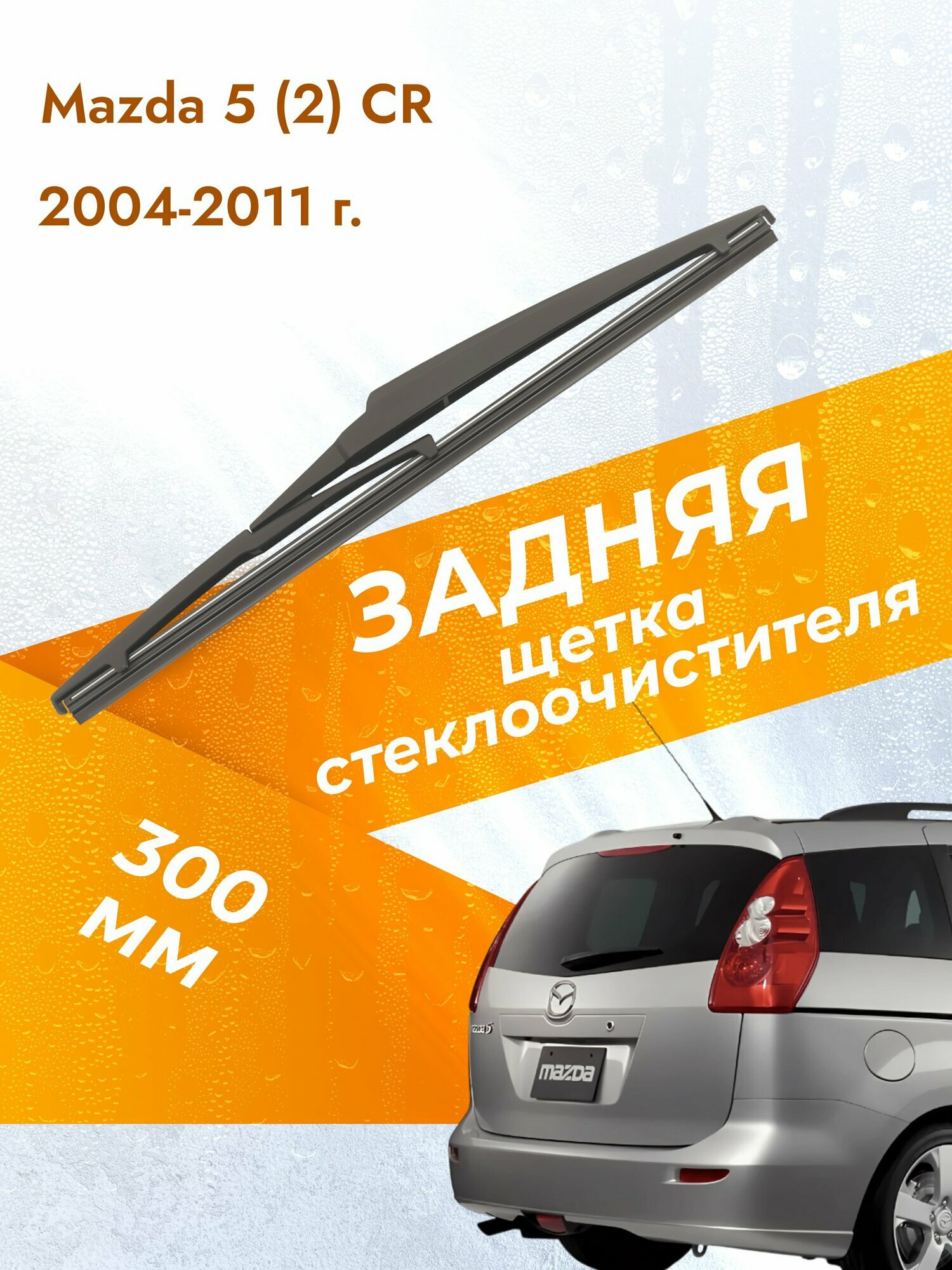 Задний дворник для Mazda 5 (2) CR / 2004-2011 / Задняя щетка стеклоочистителя 300 мм Мазда 5