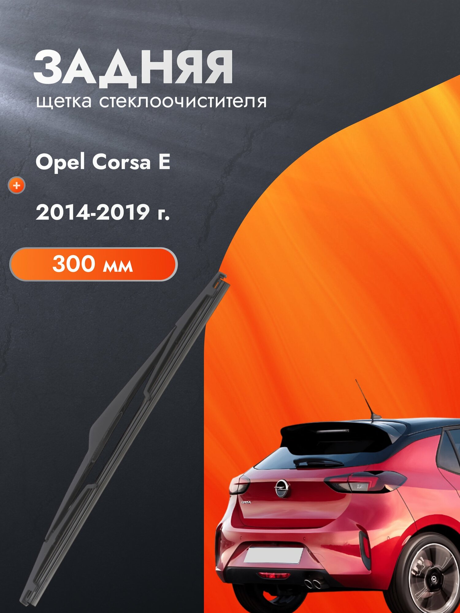 Задний дворник для Opel Corsa E / 2014-2019 / Задняя щетка стеклоочистителя 300 мм Опель Корса