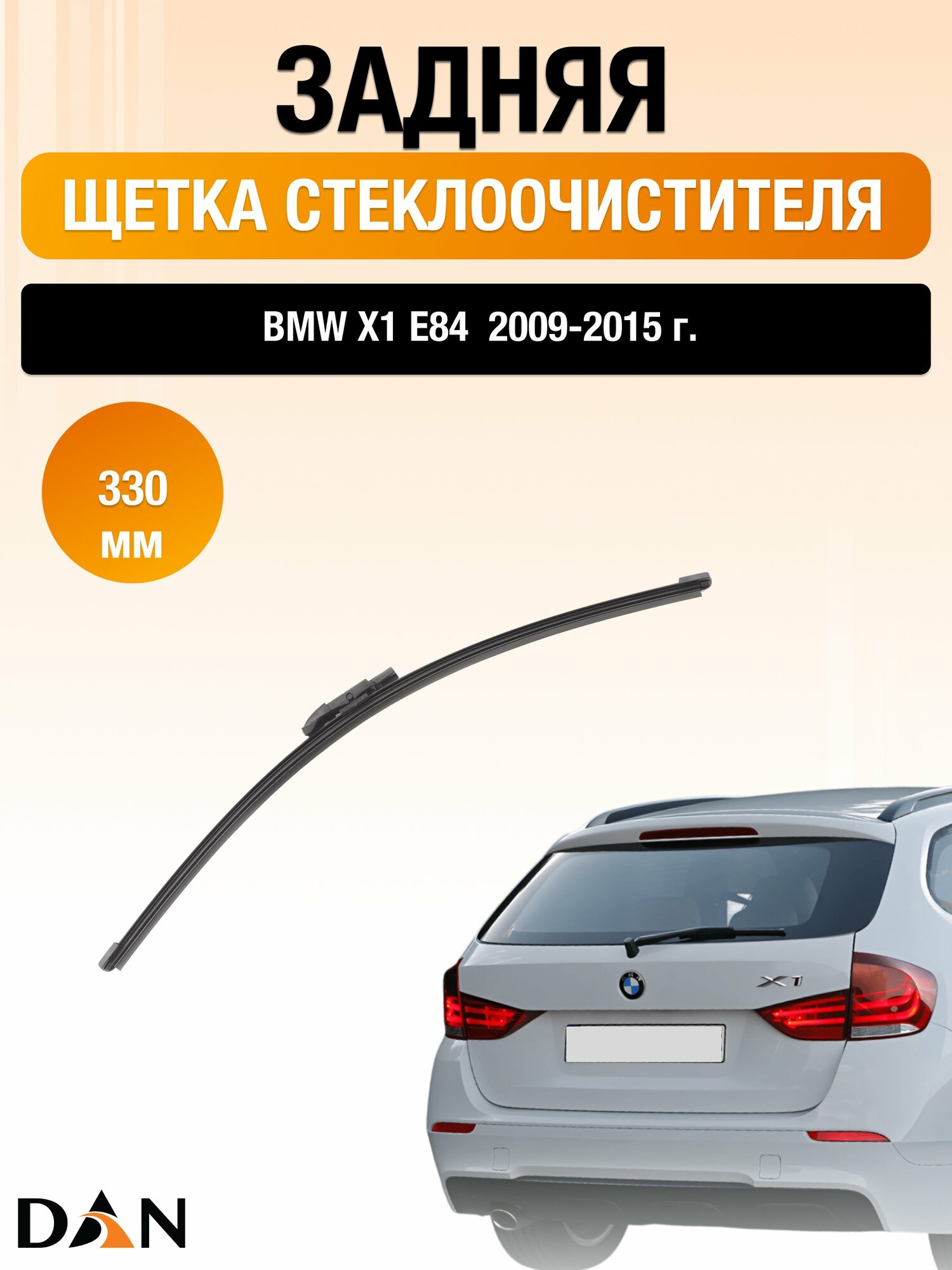 Задний дворник на BMW X1 E84 / 2009-2015 / Задняя щетка стеклоочистителя 330 мм БМВ Х1 DAN