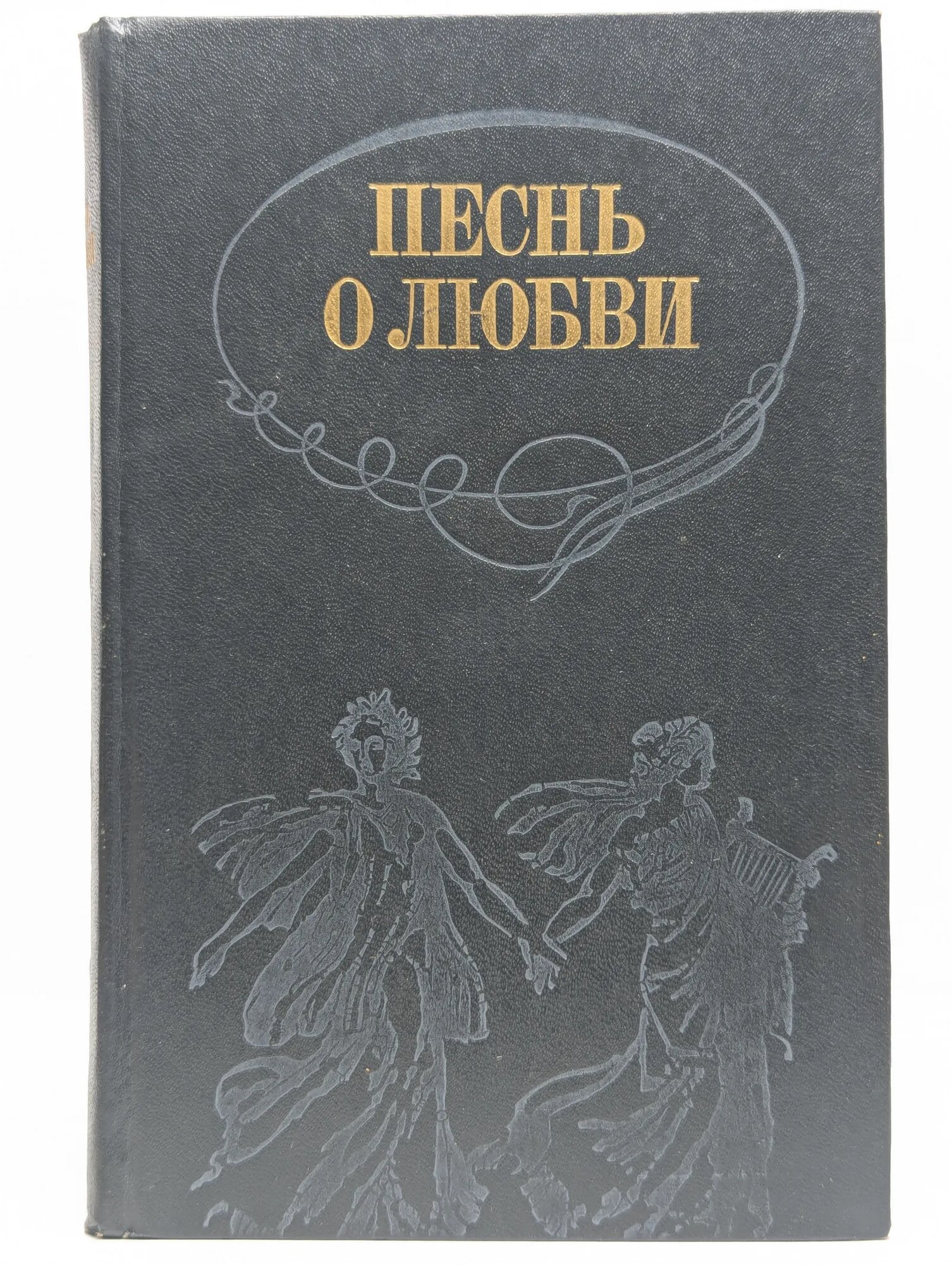 Песнь о любви. Русская любовная лирика Сборник 1986