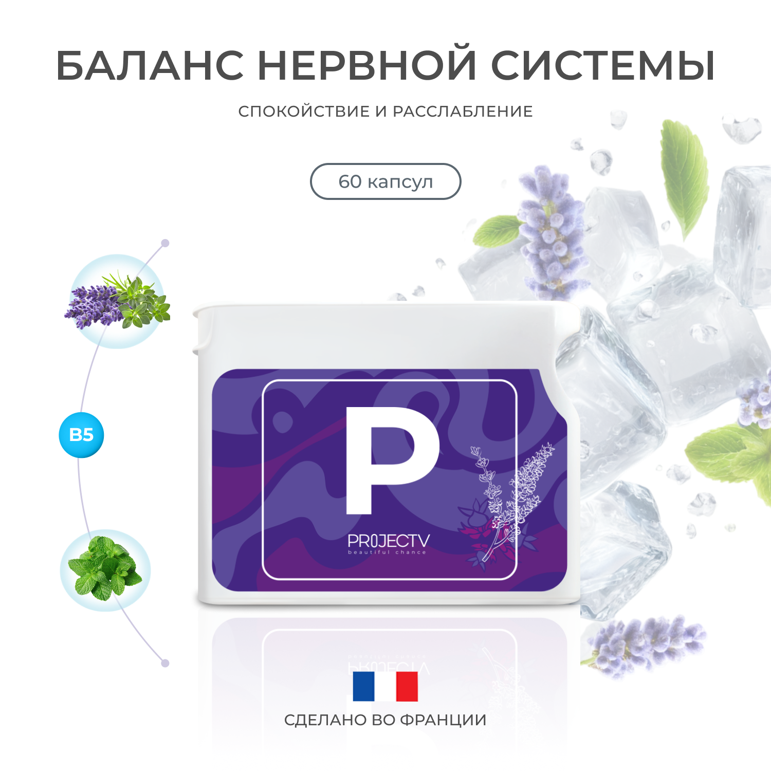 Витамины PROJECT V, для нервной системы, с мелиссой, лавандой и валерианой, 60 шт.