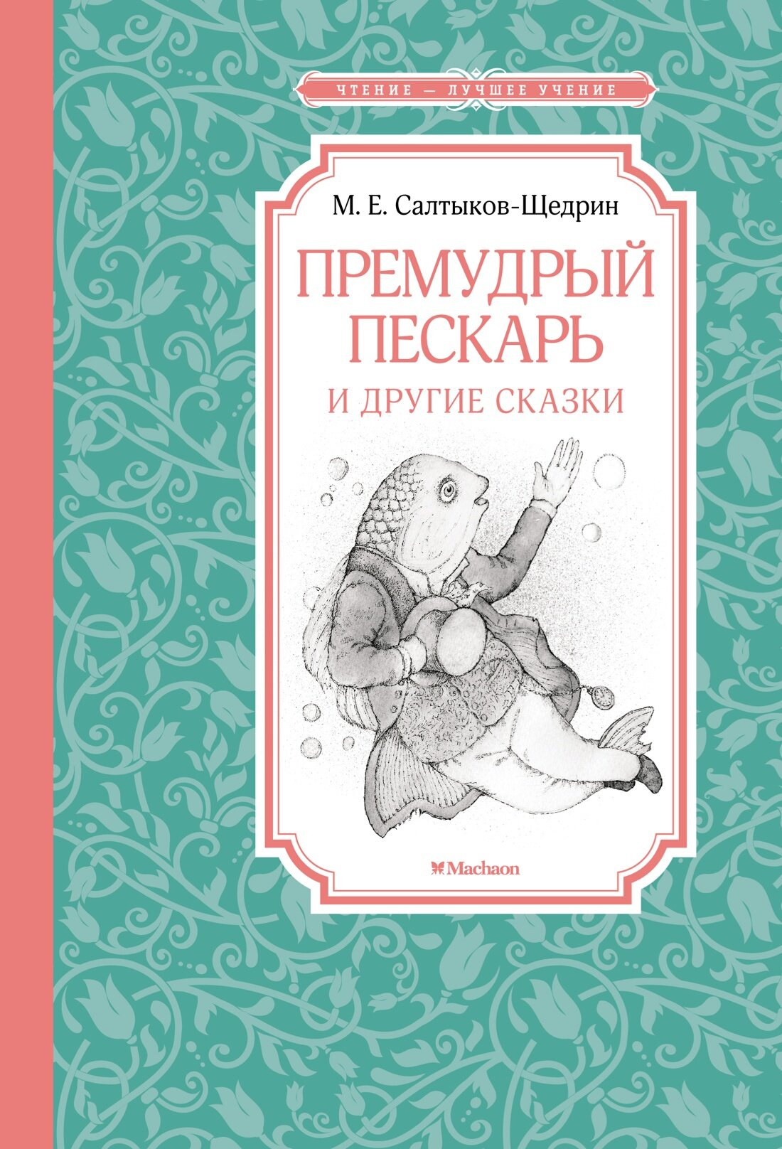 Премудрый пескарь и другие сказки / Салтыков-Щедрин М.