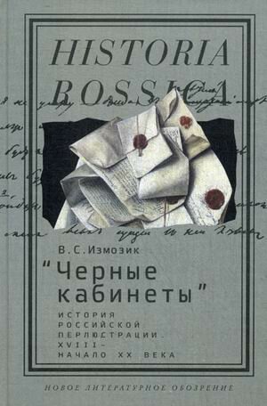 «Черные кабинеты». История российской перлюстрации. XVIII-начало XX века