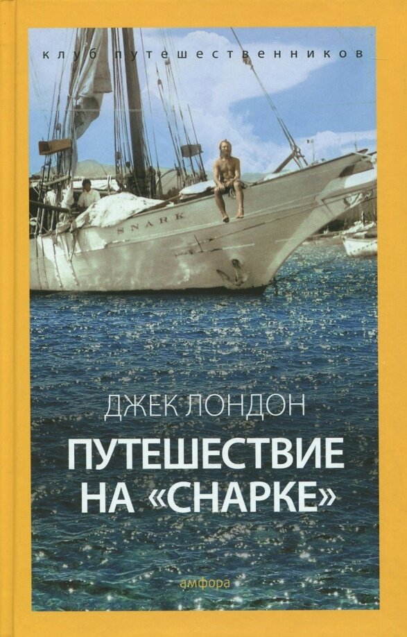 Путешествие на «Снарке» / Лондон Дж.