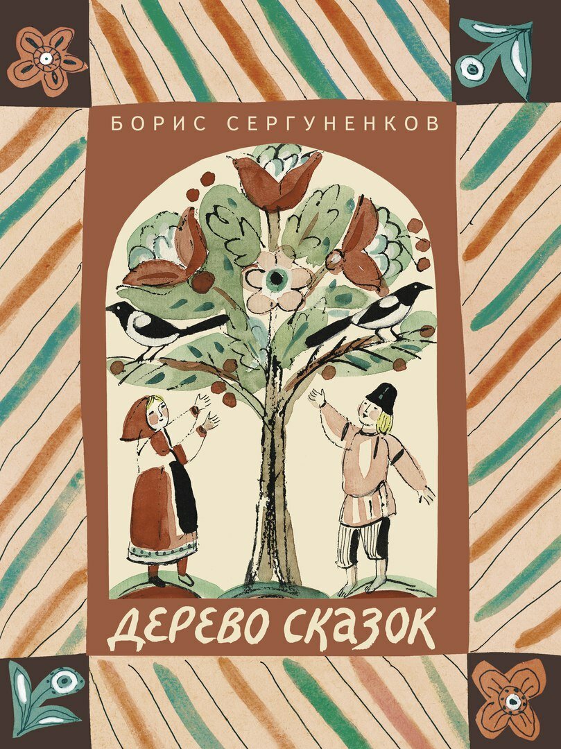 Дерево сказок / Сергугенков Б.
