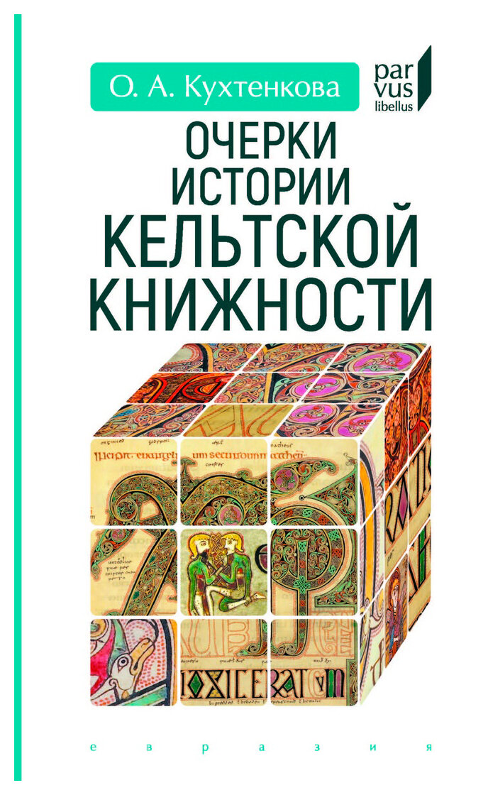 Очерки истории кельтской книжности