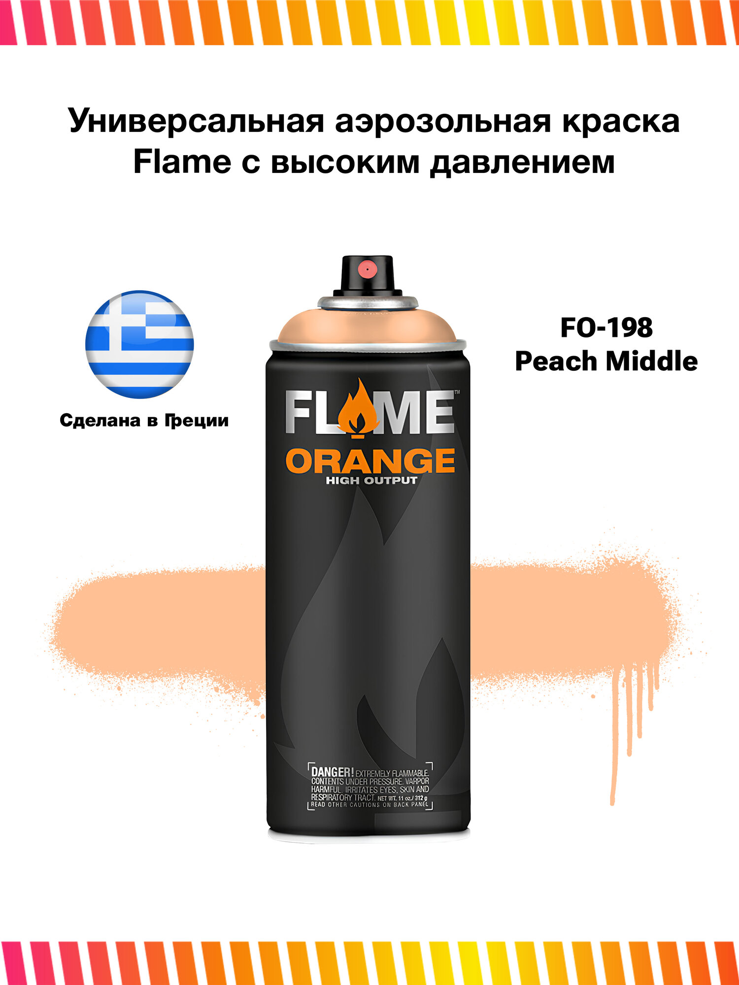 Аэрозольная краска FO-198 / 558073 peach middle 400 мл.