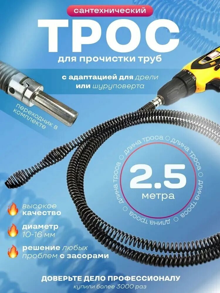 Трос сантехнический для прочистки труб и устранения засоров в канализации с насадкой на дрель или шуруповерт 2,5 метра / Стальной 10 мм