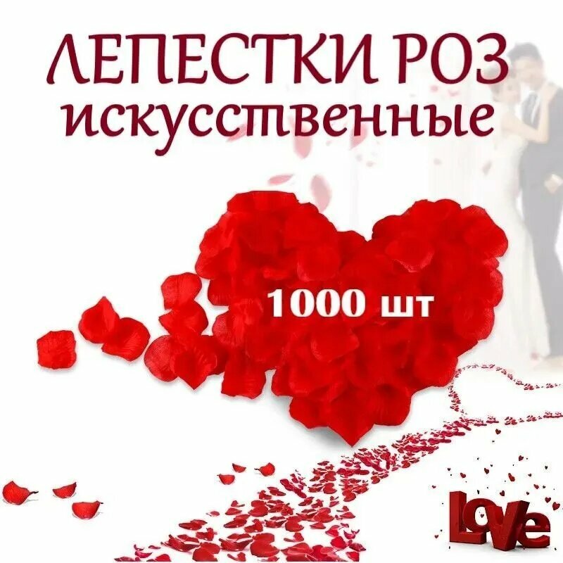 Лепестки роз искусственные 1000 штук, для свадьбы, фотоссесии