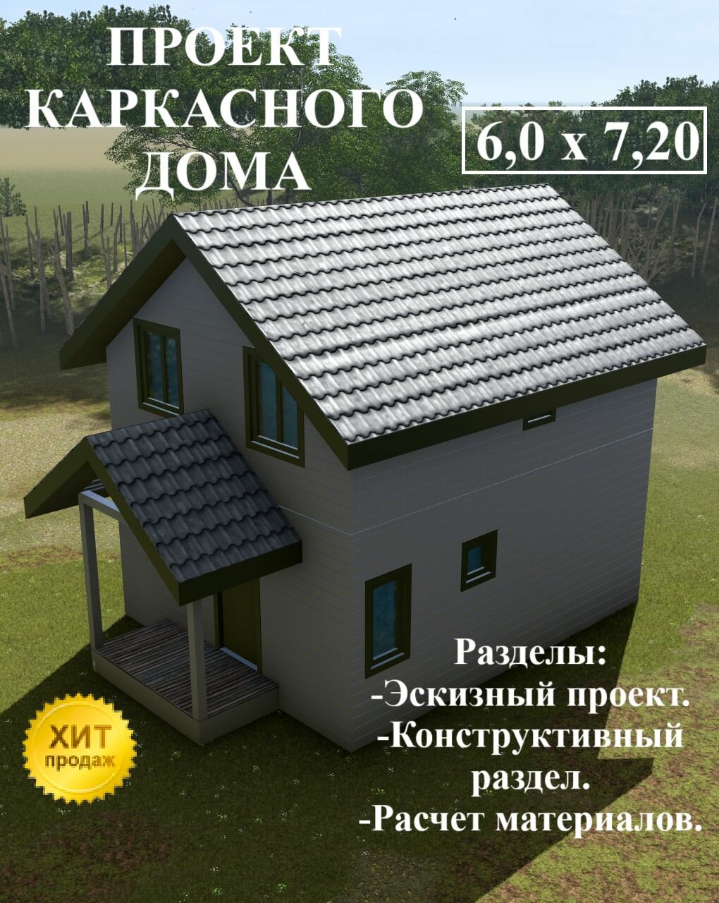 Проект каркасного дома "КД-86" 6,0 х 7,20 м.