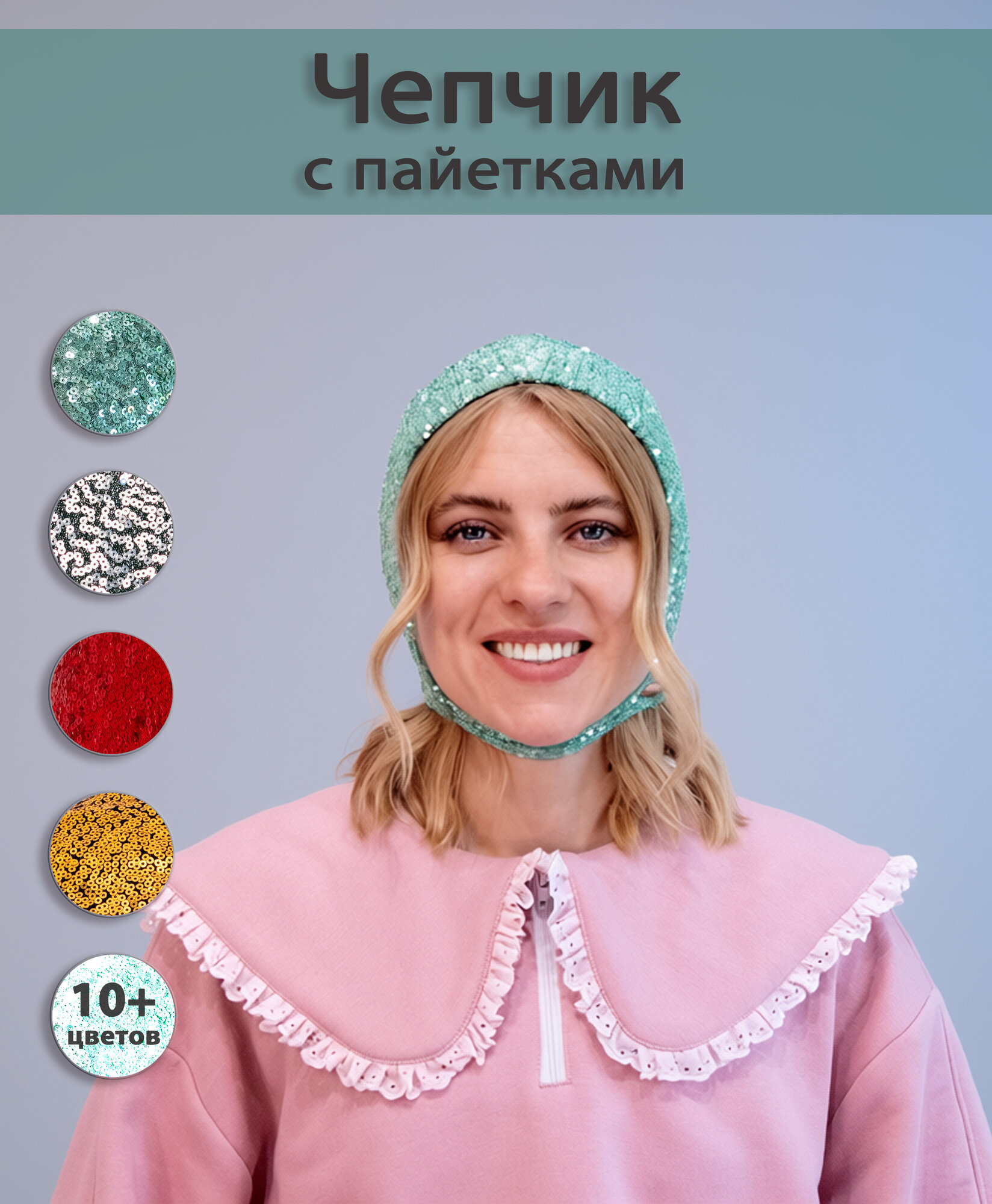 Чепчик  с пайетками "Sorochka" для женщин