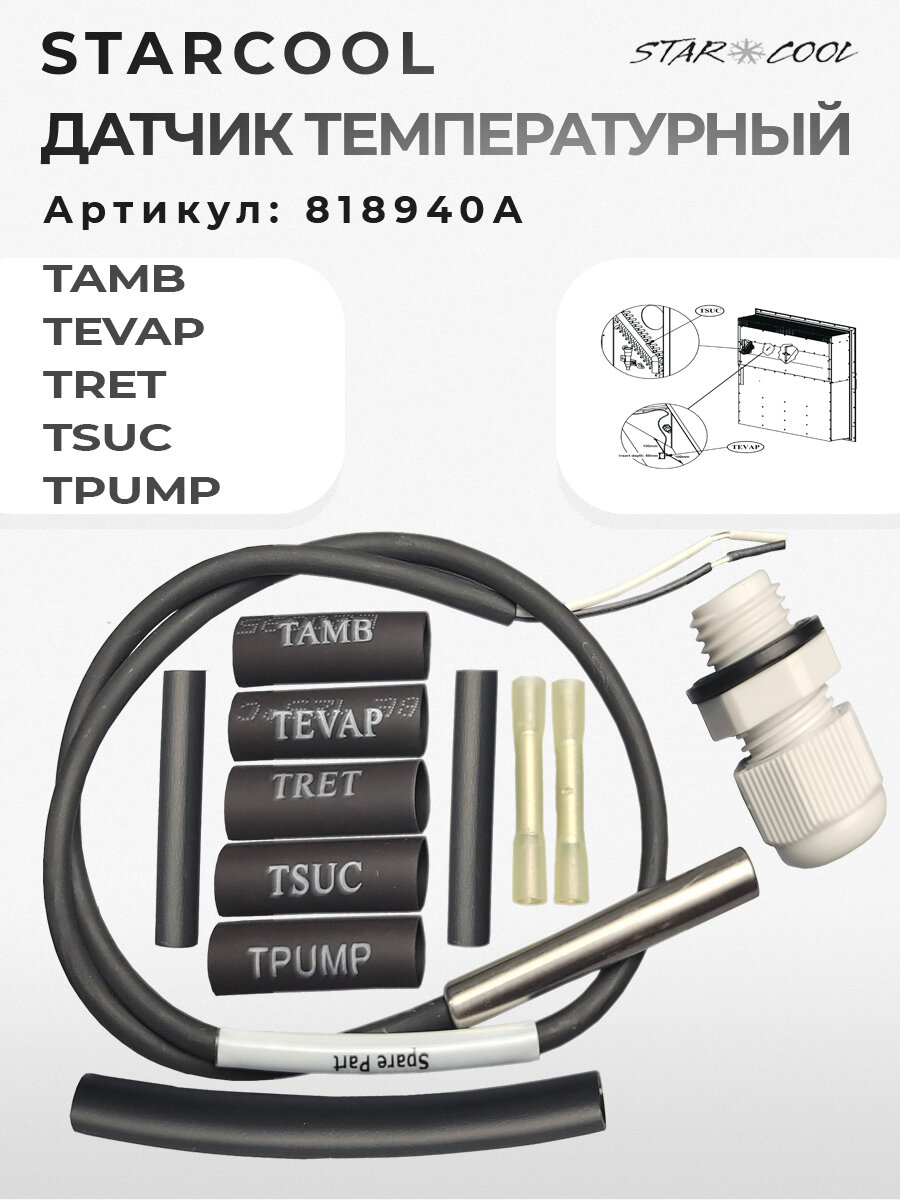 Датчик температурный StarCool (TAMB, TEVAP, TRET, TSUC, TPUMP) 818940A для рефрижераторного контейнера