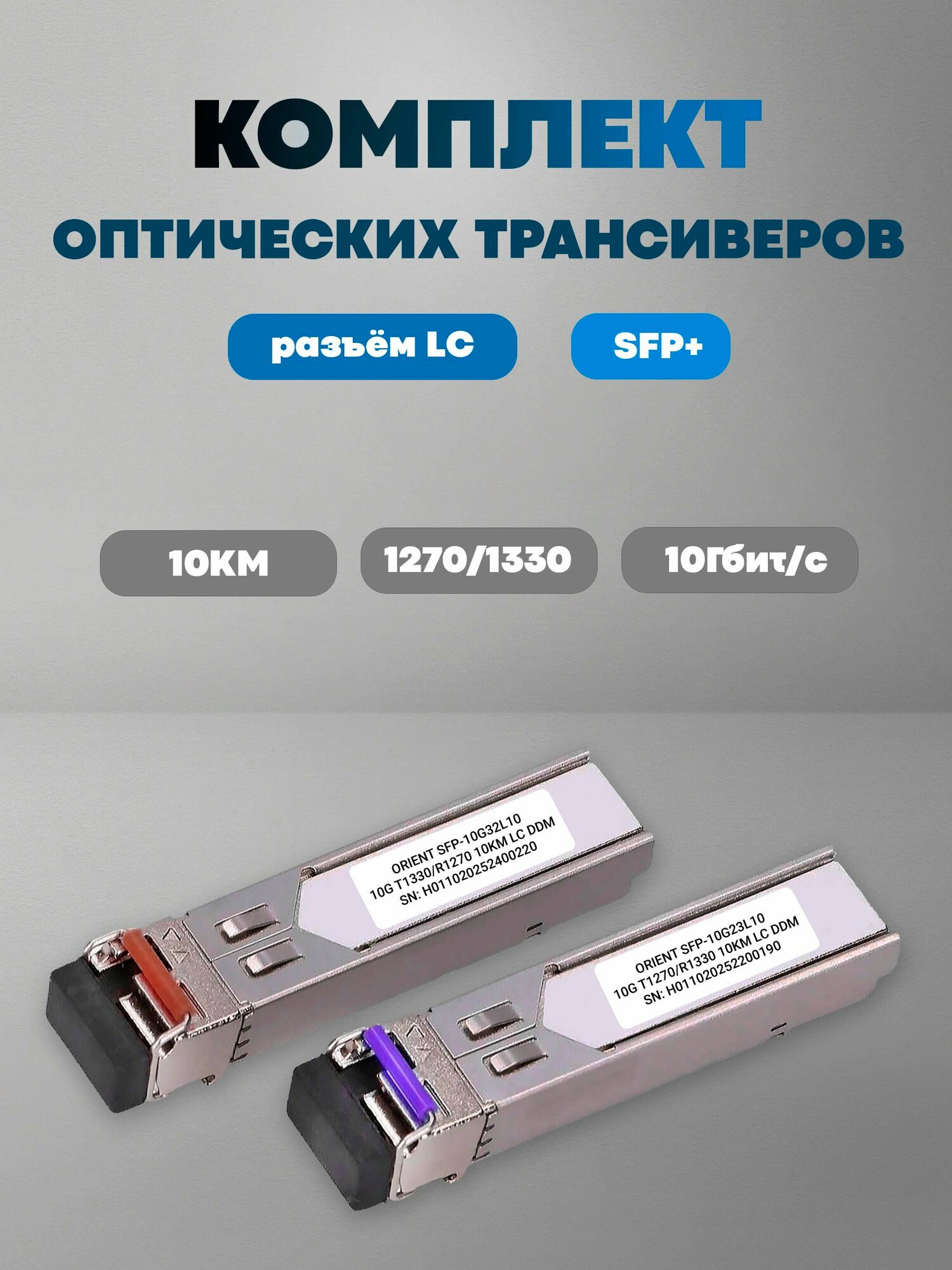 Комплект SFP-модулей 10G SFP+ 1270/1330 10KM LC DDM SM DFB, WDM одноволоконные (ORIENT SFP-10G2332L10)