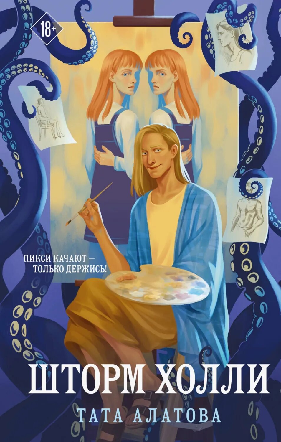Шторм Холли [Цифровая книга]